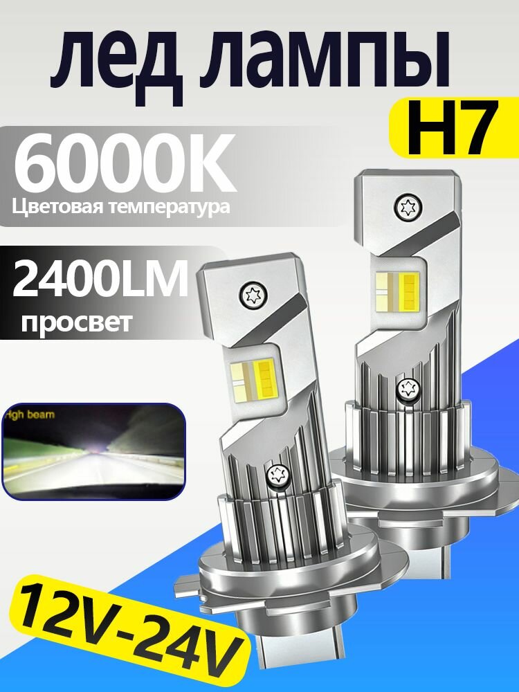 Лед лампы h7, Светодиодные лампы H7,2 шт. 6000K,12 В-24 В универсальное
