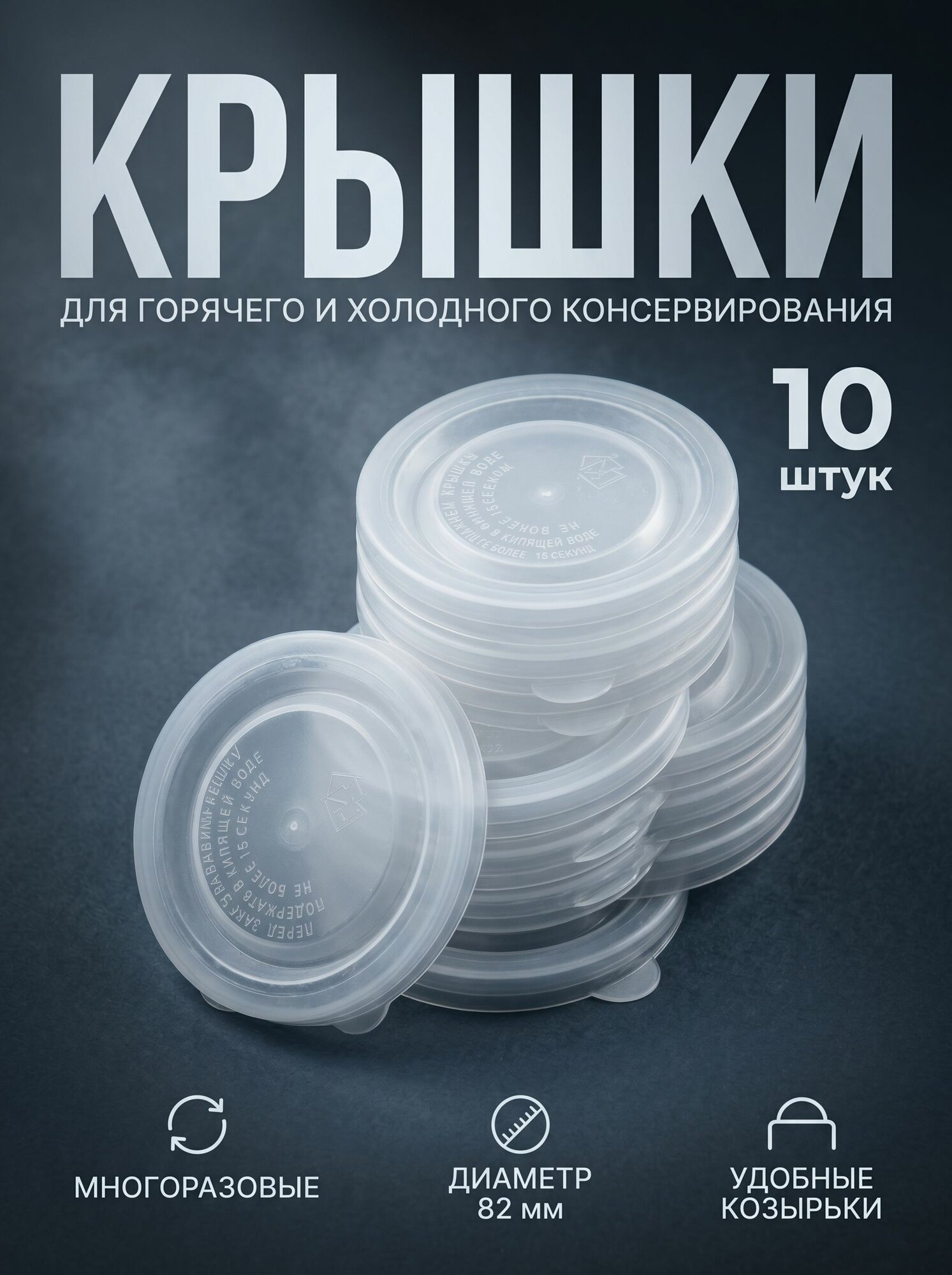 Набор вакуумных крышек, пищевой пластик, для горячего закрывания, 10шт