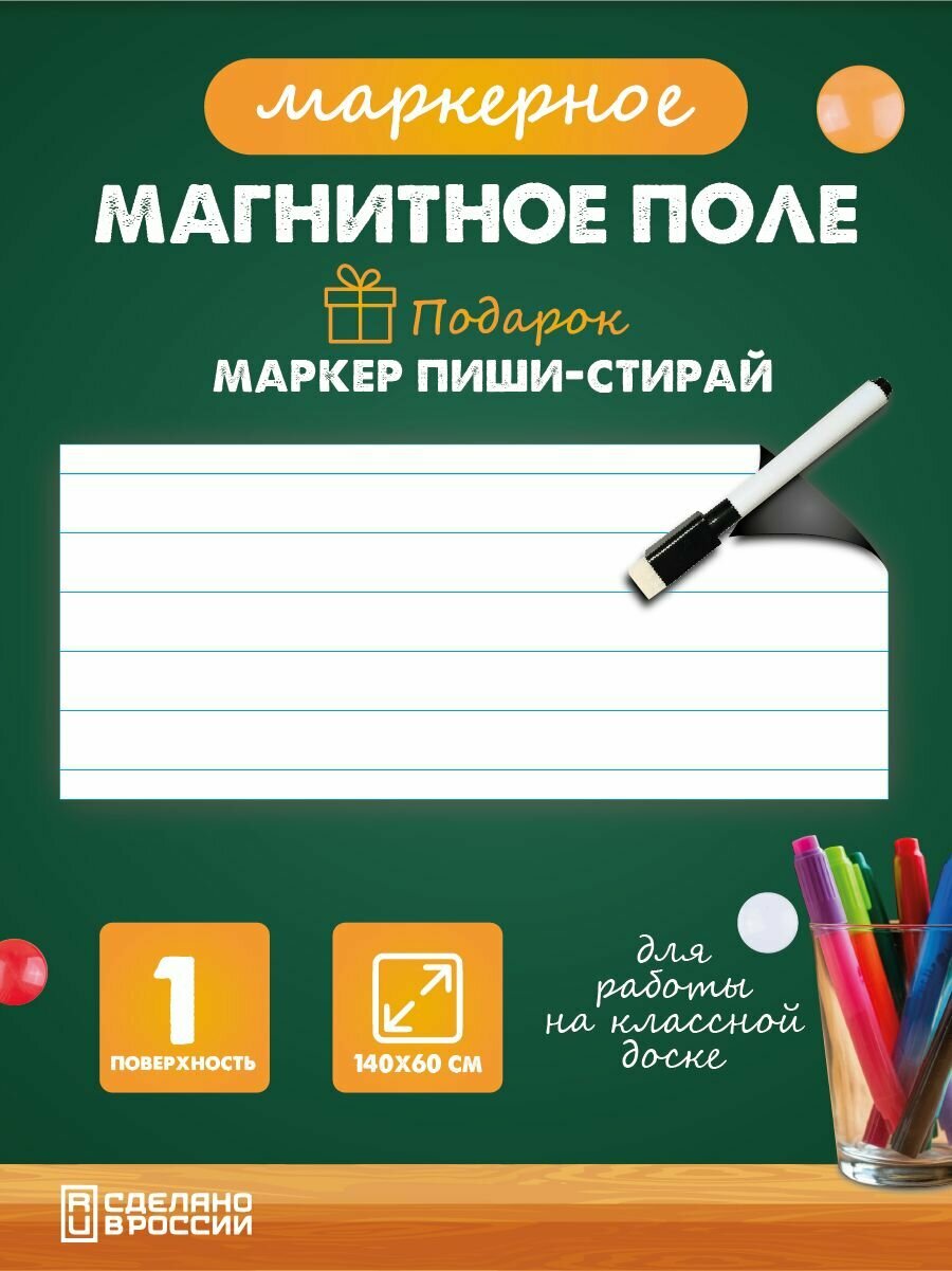 Разлиновка магнитная для школьной доски в прямую линию, 140х60 см.