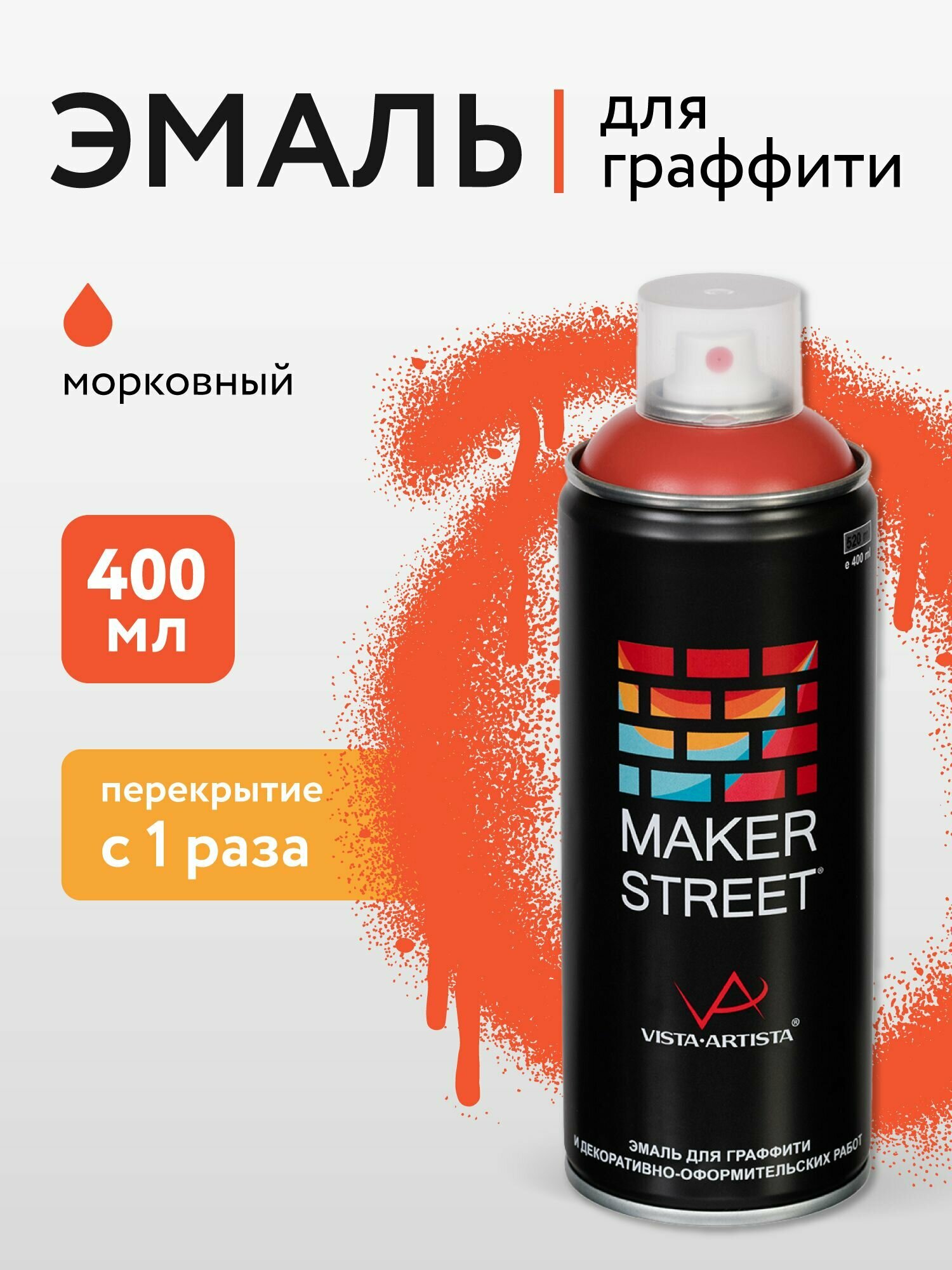 MAKERSTREET краска эмаль для граффити и декоративно-оформительских работ, аэрозоль 400 мл, 202 Морковный, MS400
