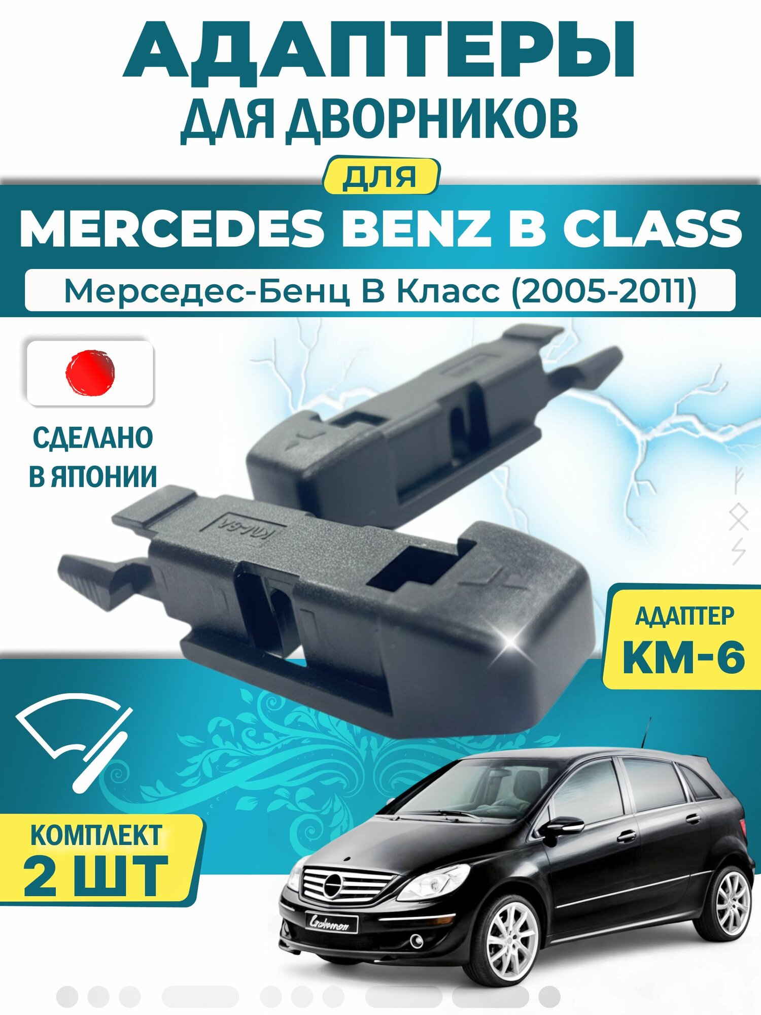 Адаптеры щеток стеклоочистителя для Mercedes Benz B Class (W245) (2005-2011) / Мерседес-Бенц B Класс / Крепление Pinch tab (боковой зажим) (KM-6) LYNX (Япония)