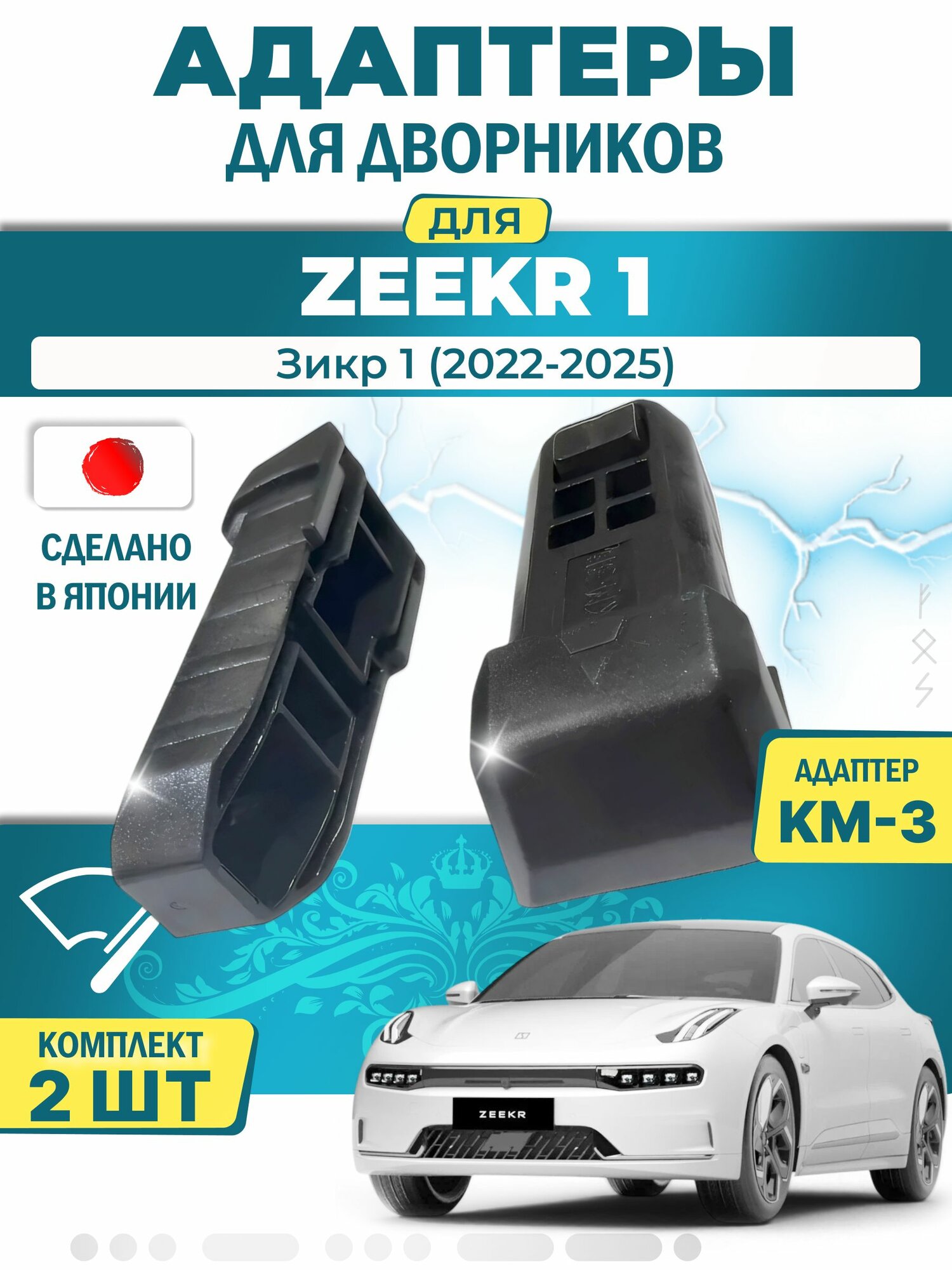 Адаптеры щеток стеклоочистителя для Zeekr 1 (-) (2022-2025) / Зикр 1 / Крепление Narrow Push Button (кнопка 16мм) (KM-3) LYNX (Япония)