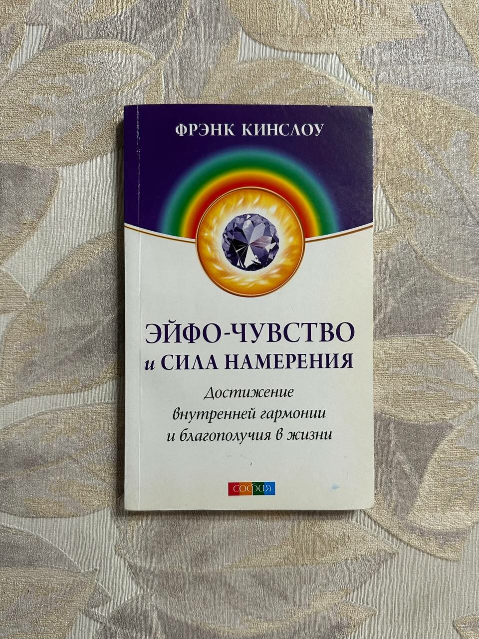 Эйфо-чувство и сила Намерения. Достижение внутренней гармонии и благополучия в жизни