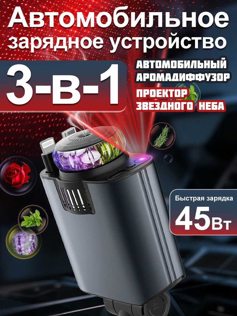 Автомобильное зарядное устройство для телефона 3-в-1, ароматизатор в машину+Звездный проектор