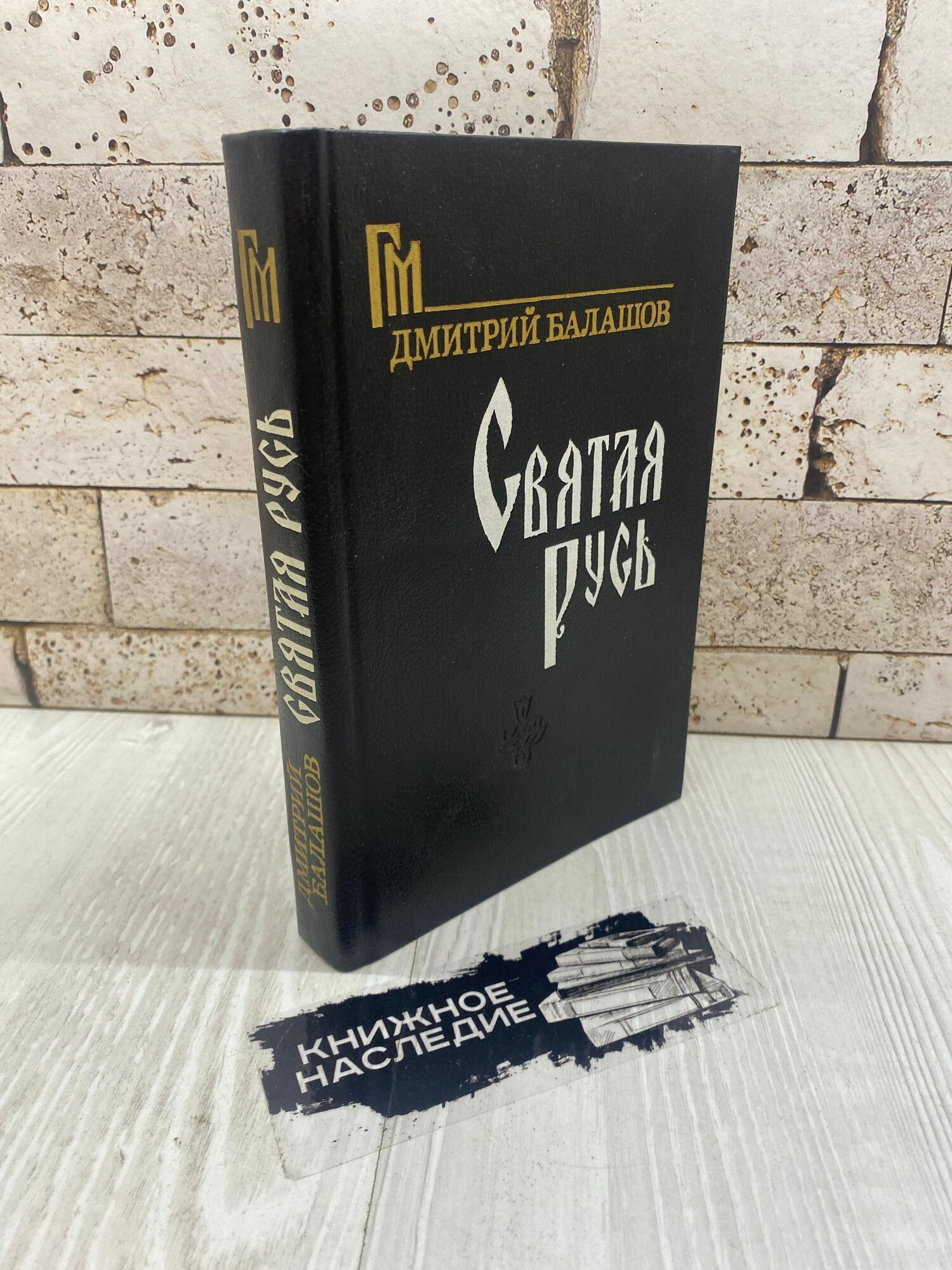 Балашов Д. Святая Русь. Карелия. 1992 г