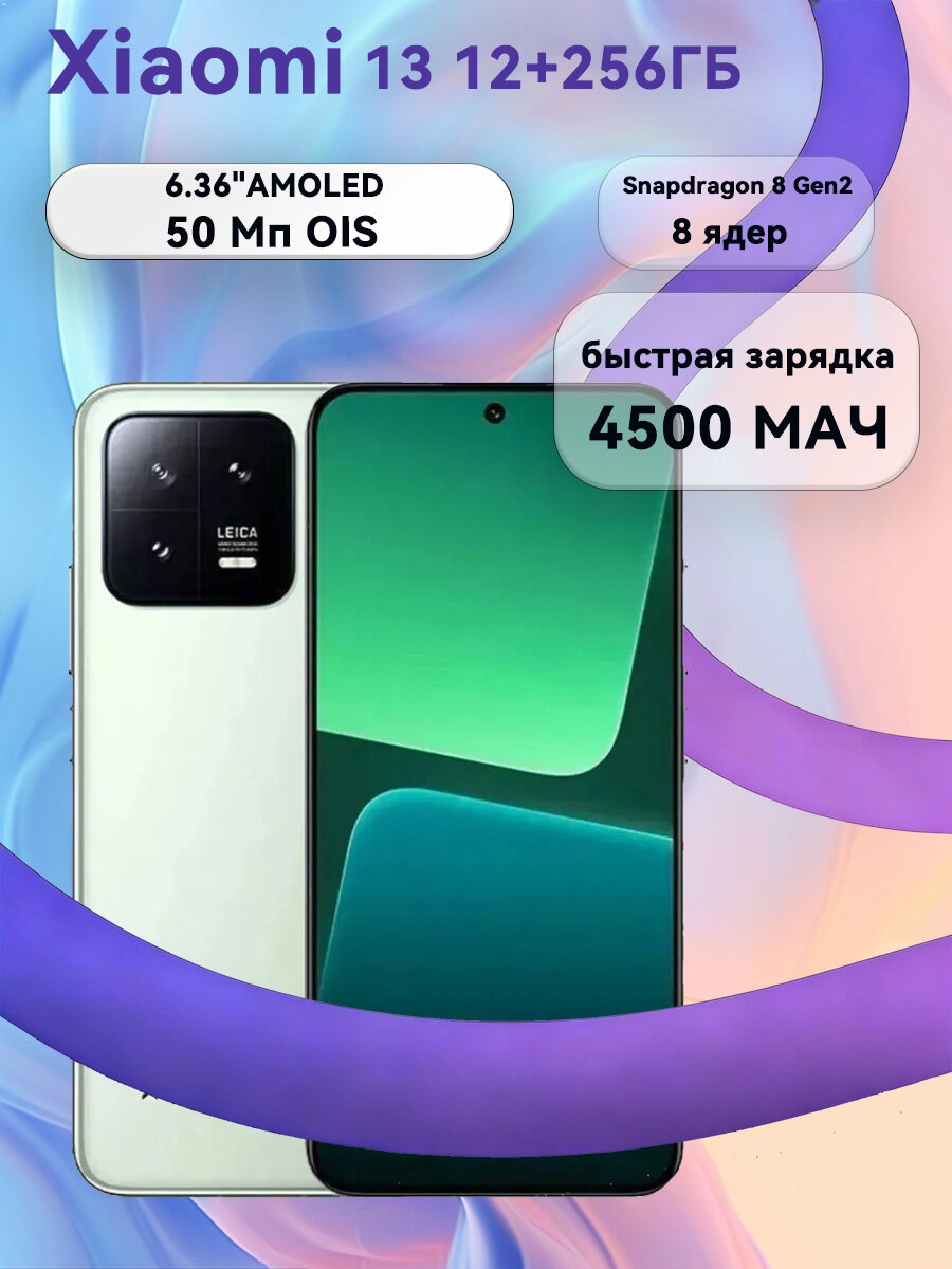 Смартфон Xiaomi MI-13, 5G, 6.46", 12GB/256GB, NFC, Android 13 зелёный