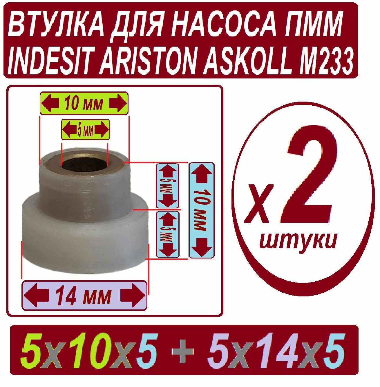 Втулки к тепловому насосу посудомоечной машины 5x14x10 мм бронзографитовые + нейлон - 2 штуки в наборе