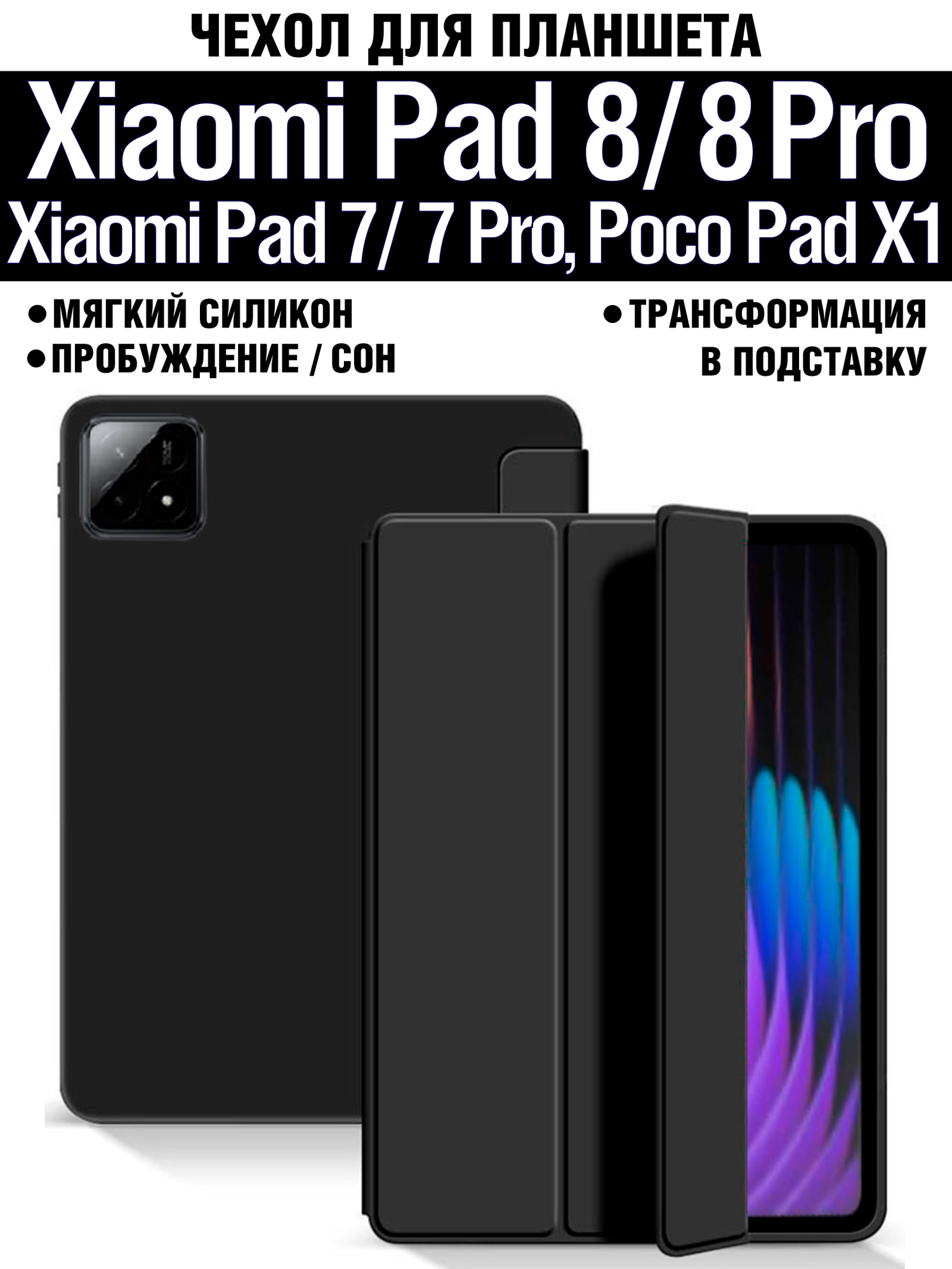 Чехол для планшета Xiaomi Pad 8, Xiaomi Pad 8 Pro, Xiaomi Pad 7 / 7 Pro, Poco Pad X1 (11.2 дюйма), из мягкого силикона, черный