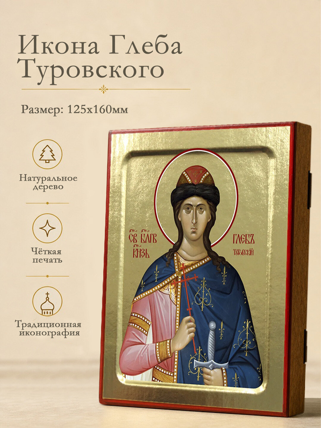 Икона Глеба Туровского, святого благоверного князя на дереве: 125 х 160