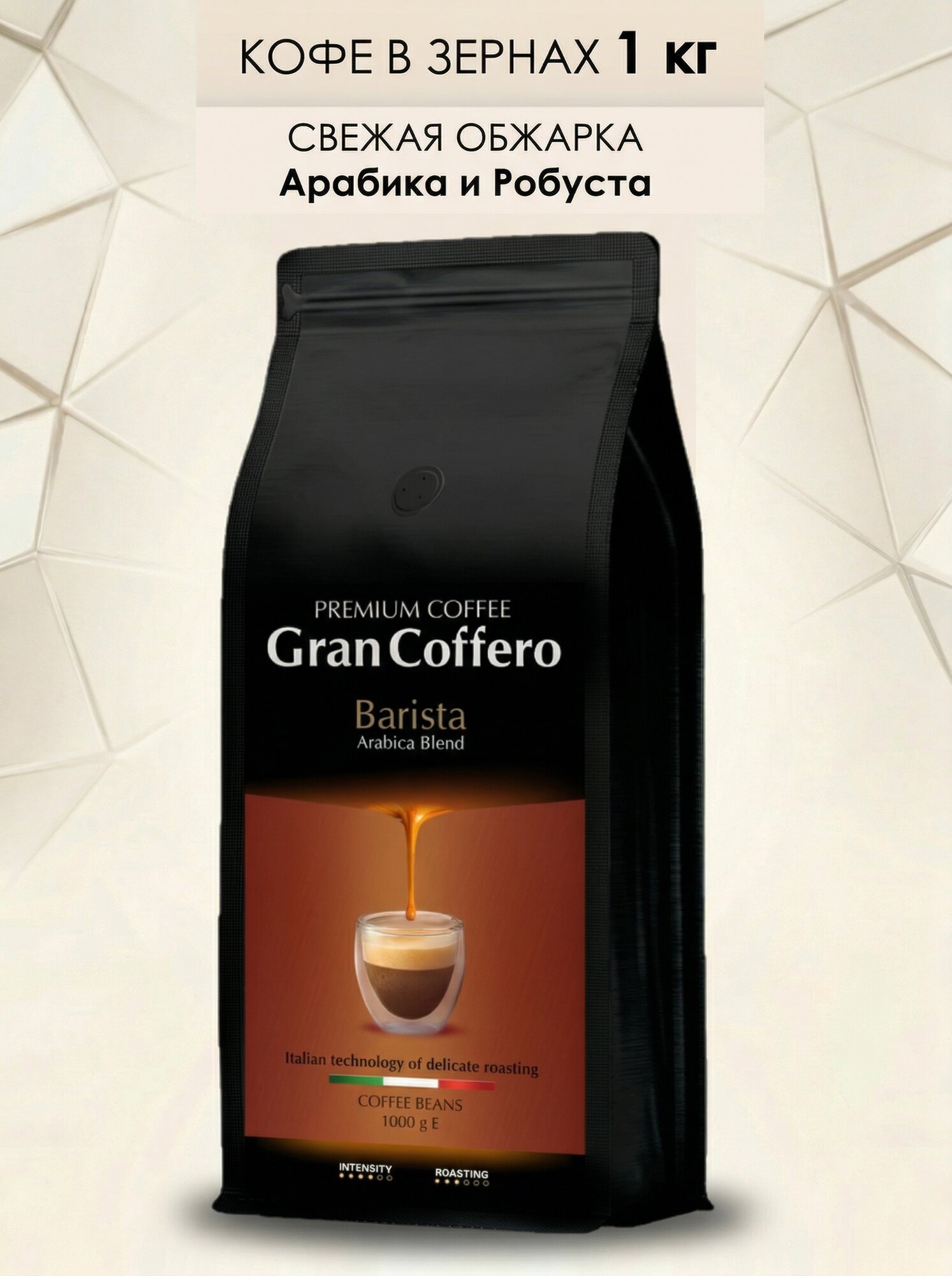 Кофе в зернах 1 кг GranCoffero Barista, средней обжарки, зерновой свежеобжаренный кофе