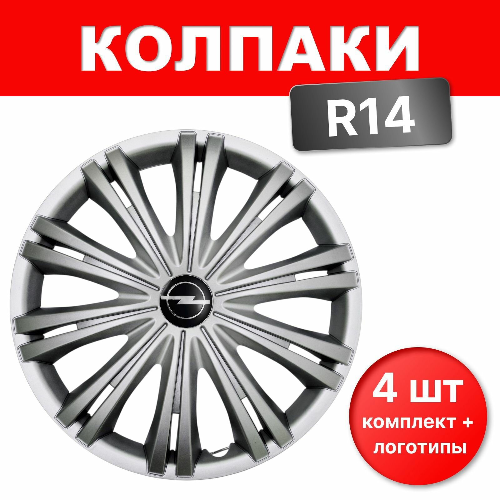 Колпаки на Опель r14