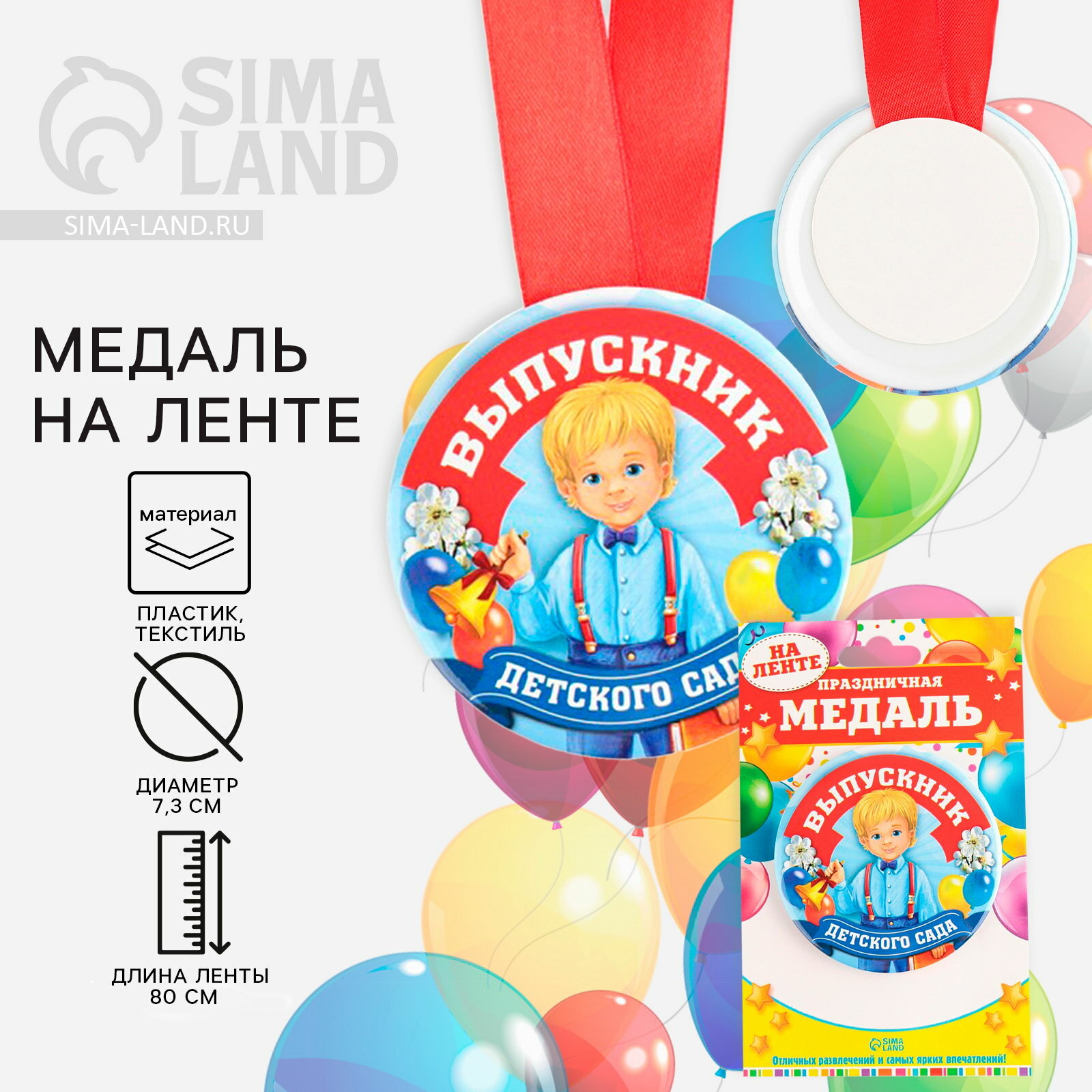 Медаль на ленте на выпускной "Выпускник детского сада", d=7.3 см