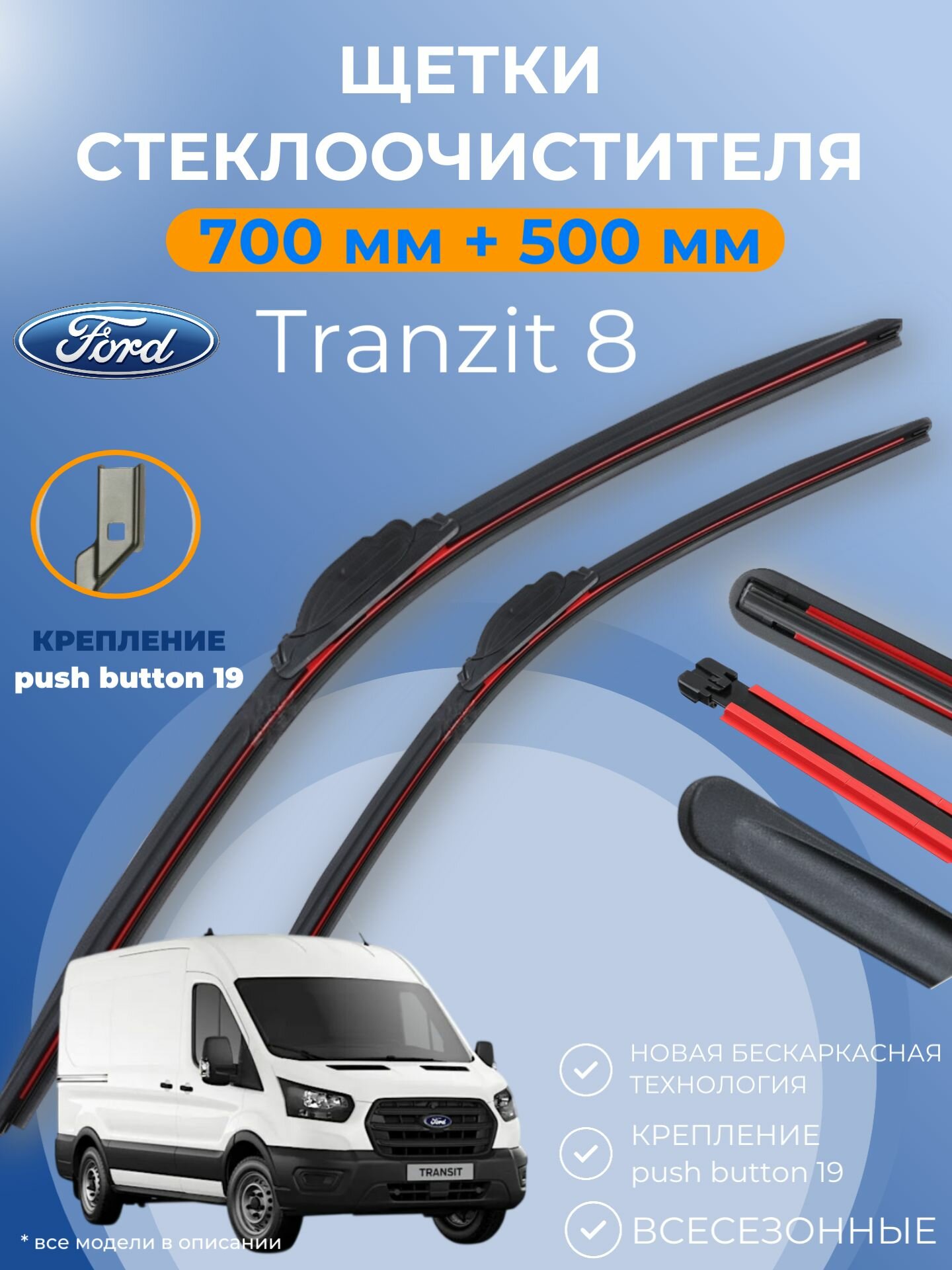 Дворники Ford Transit 8 2013 - 2024 Форд Транзит 8 поколение щётки 700 мм и 500 мм крепление кнопка push button 19. Щетки стеклоочистителя бескаркасные композитные.
