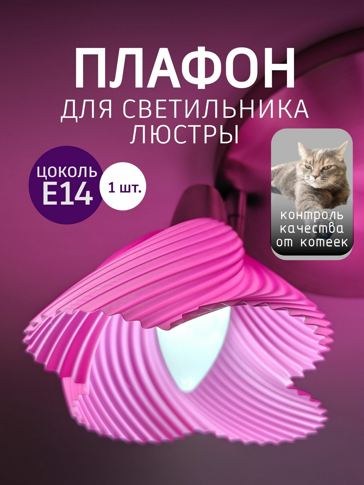 Плафон Е14 розовый, 8х15х15 для светильника, люстры, торшера, бра