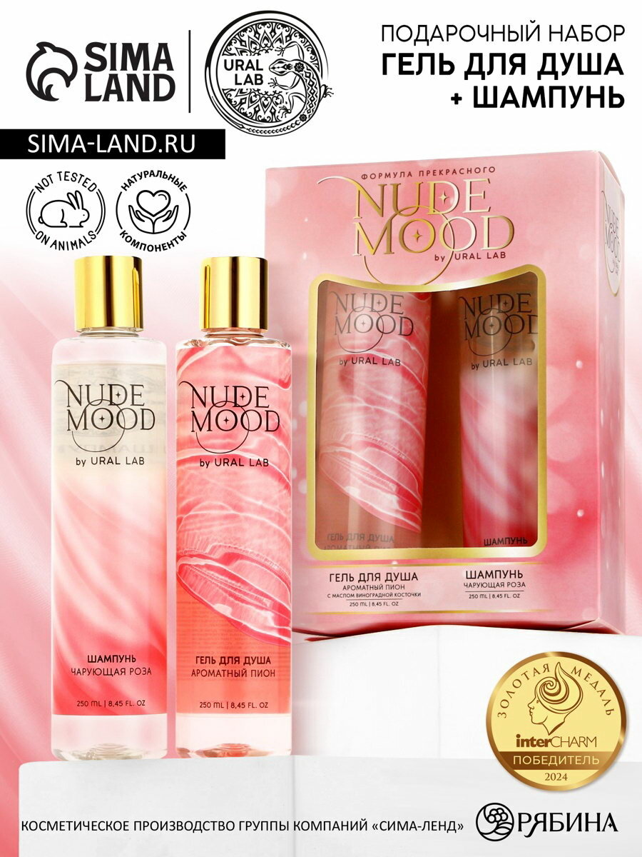 Подарочный набор NUDE MOOD, гель для душа и шампунь для волос, 2x250 мл, аромат розы и пиона