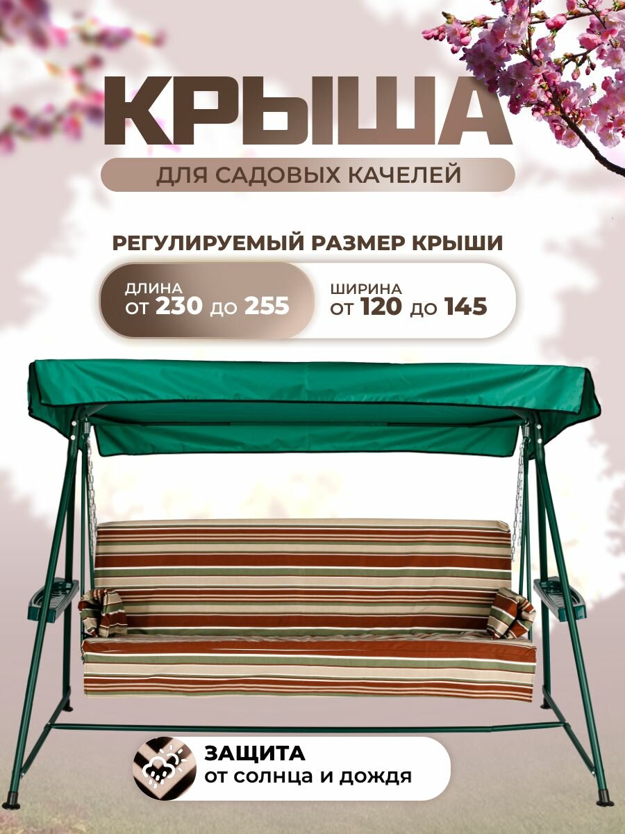 Тент для садовых качелей длина 230-255 см ширина 120-145 см универсальный