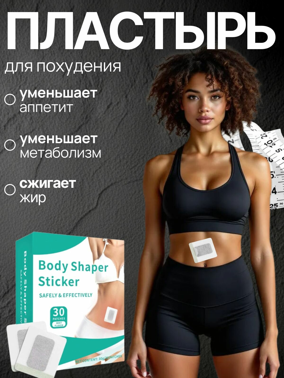 Пластырь для похудения 30 шт. Антицеллюлитный жиросжигатель на живот, на руки, на ноги, на ягодицы, на спину. Средство снижения аппетита; патчи для похудения