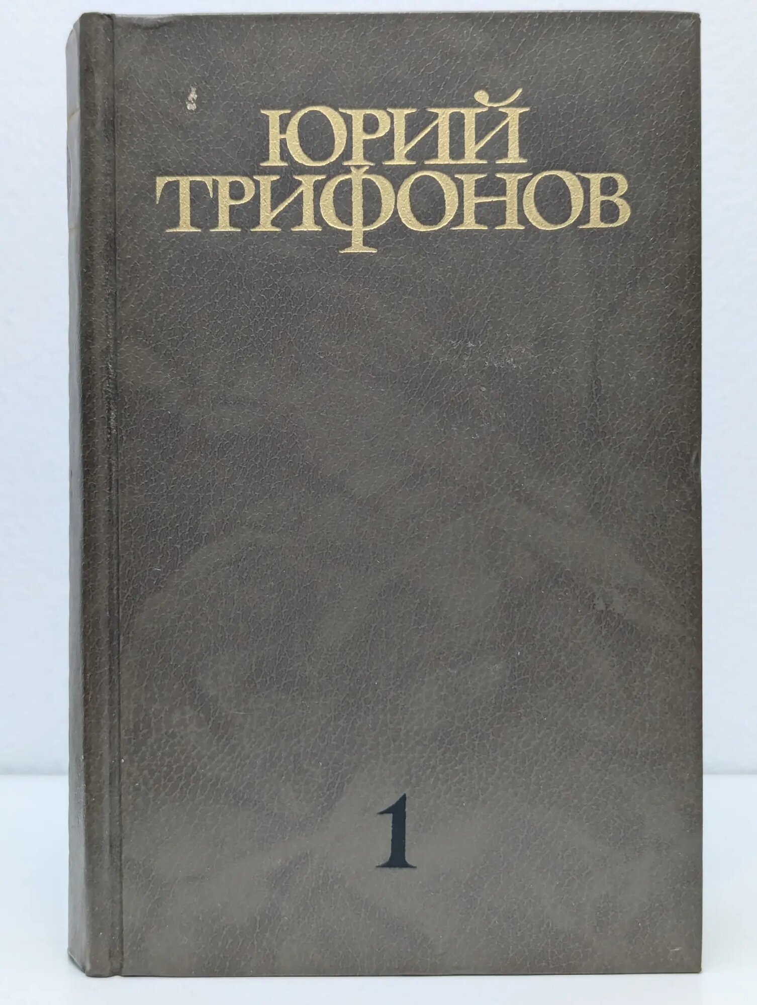 Юрий Трифонов. Собрание сочинений в 4 томах. Том 1 Трифонов Юрий Валентинович 1985