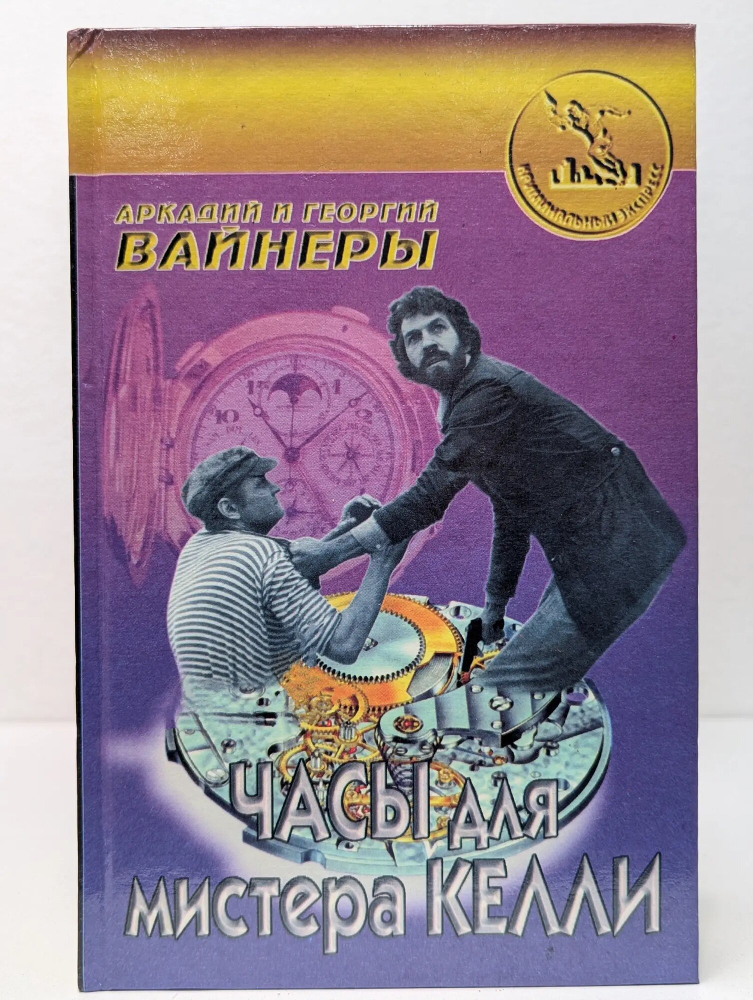Криминальный экспресс. Часы для мистера Келли Вайнер Аркадий Александрович, Вайнер Георгий Александрович 1997
