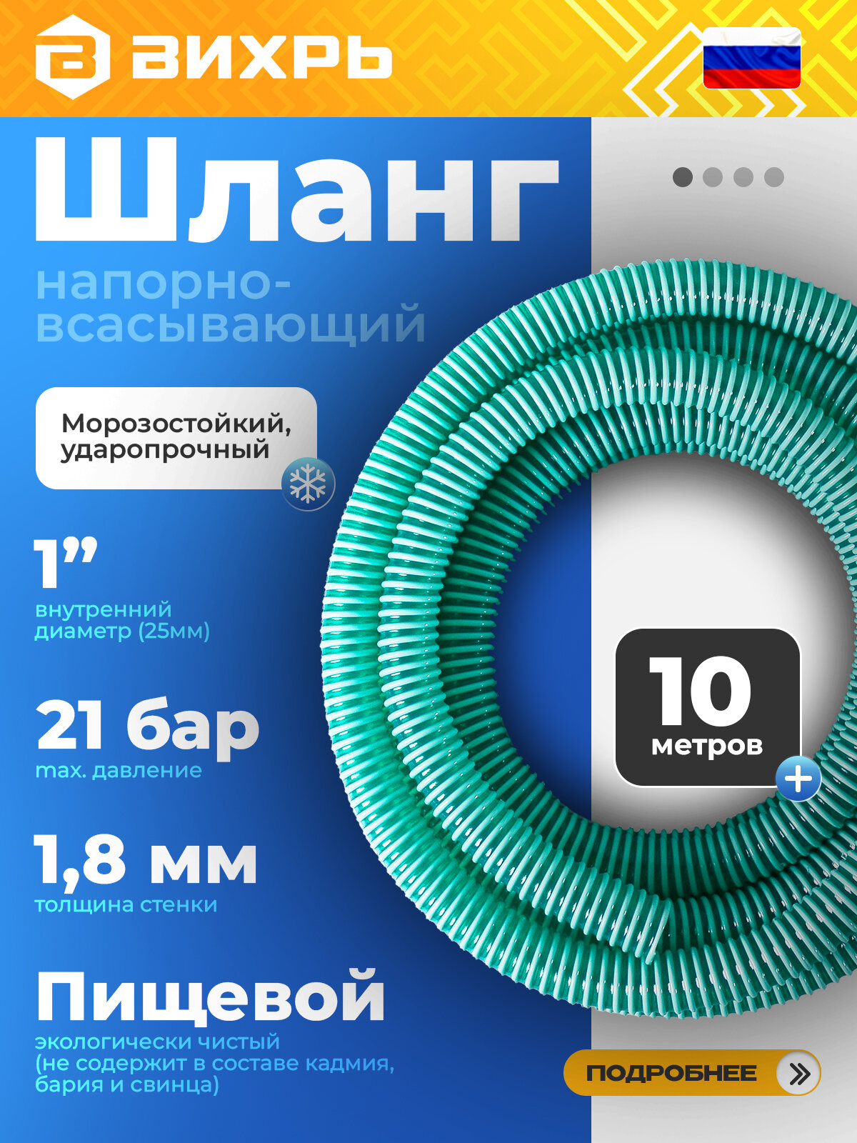Шланг садовый напорно-всасывающий морозостойкий Вихрь - 25мм/1", 10 м для дренажных насосов, для откачки воды