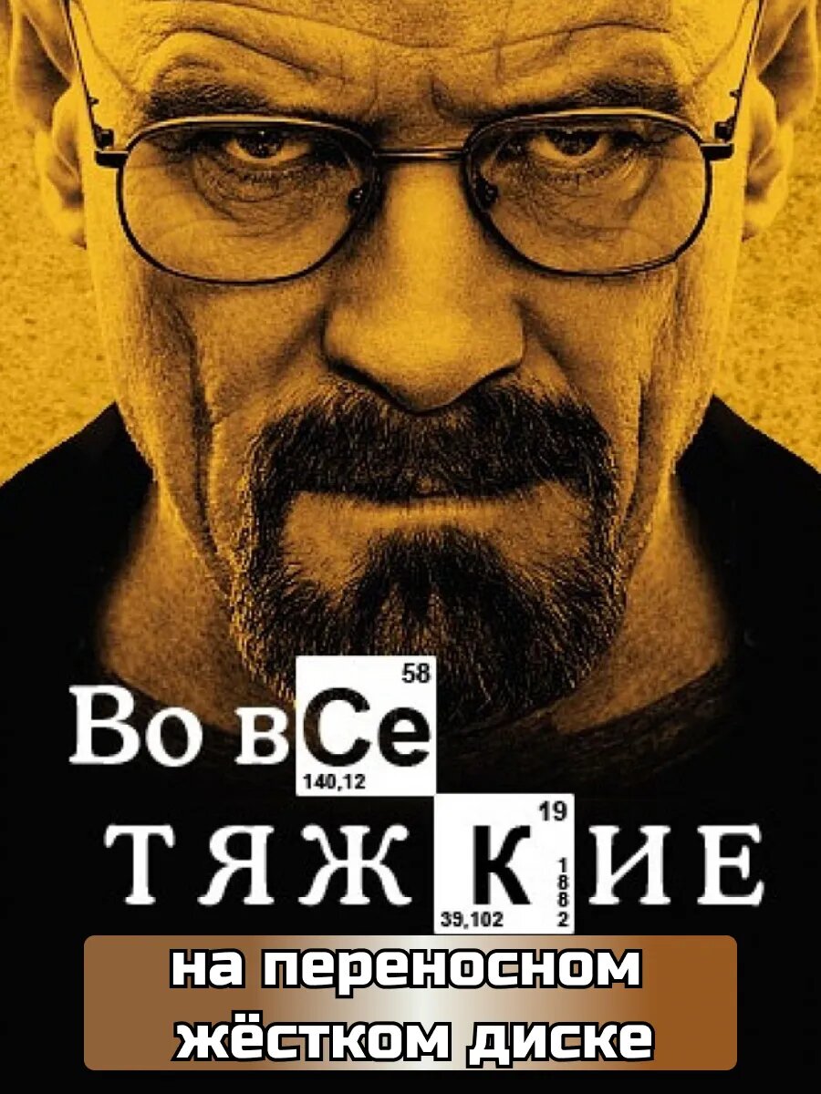 Сериал "Во все тяжкие" все сезоны на жёстком диске