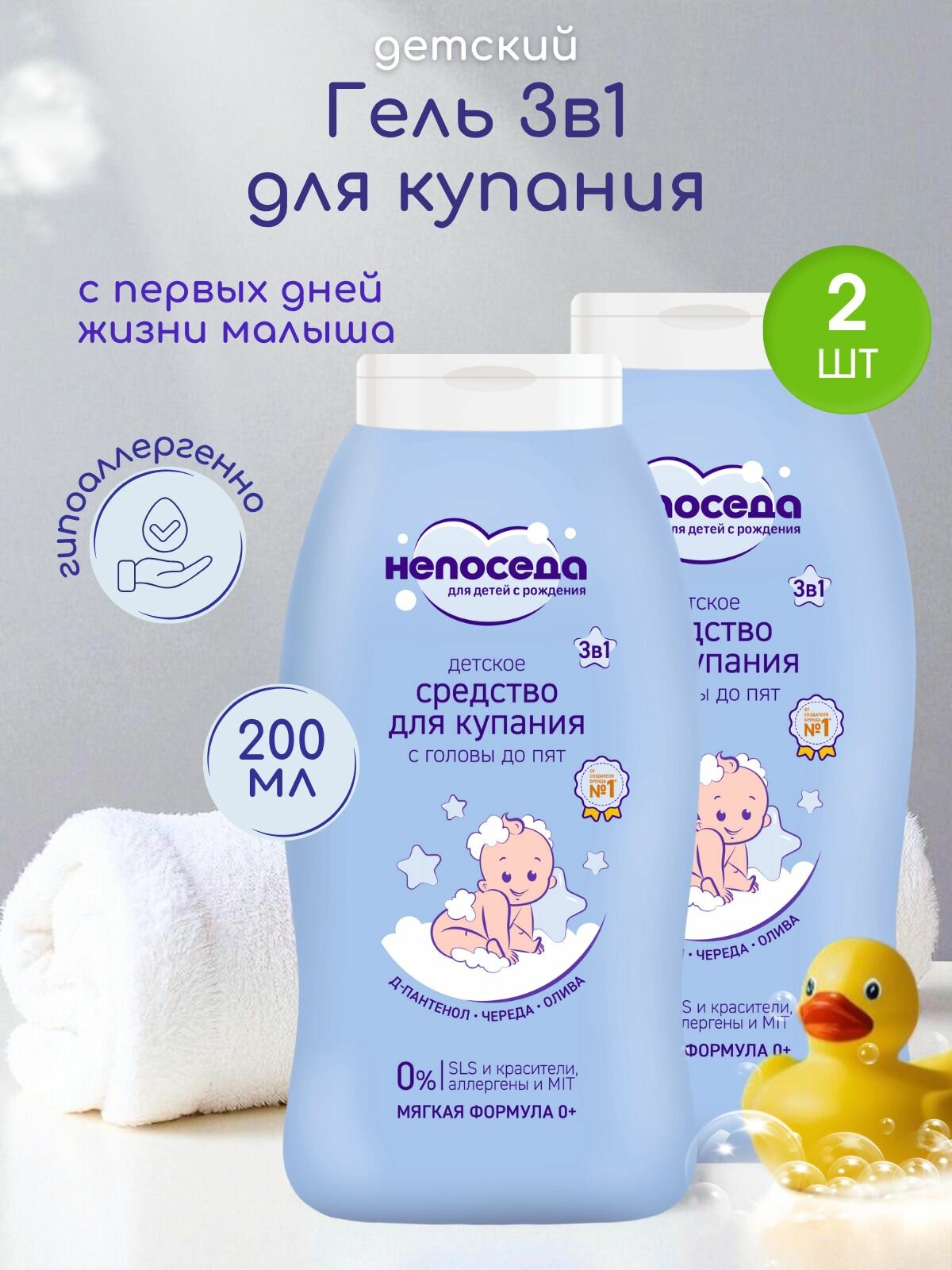 Непоседа Средство для купания с головы до пят детское 0+ 2 упаковки по 200 мл