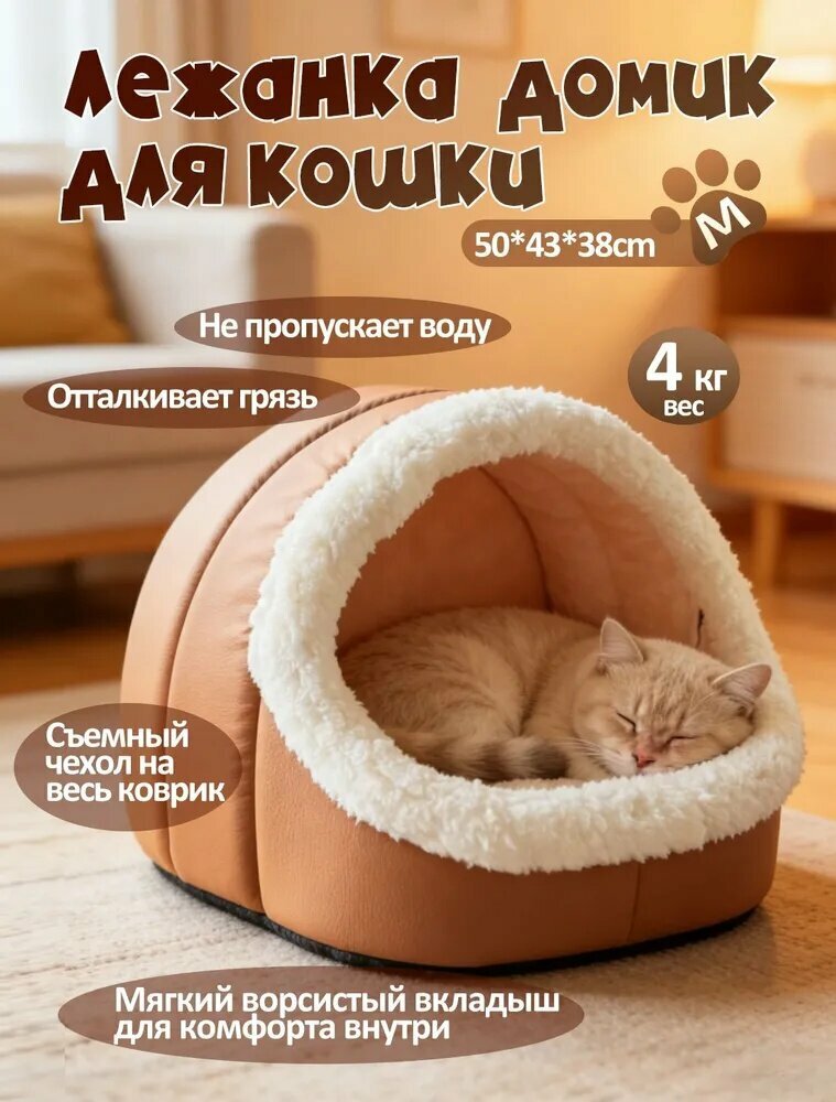 Домик для кошек и собак закрытая теплая конструкция с плюшевым утеплением
