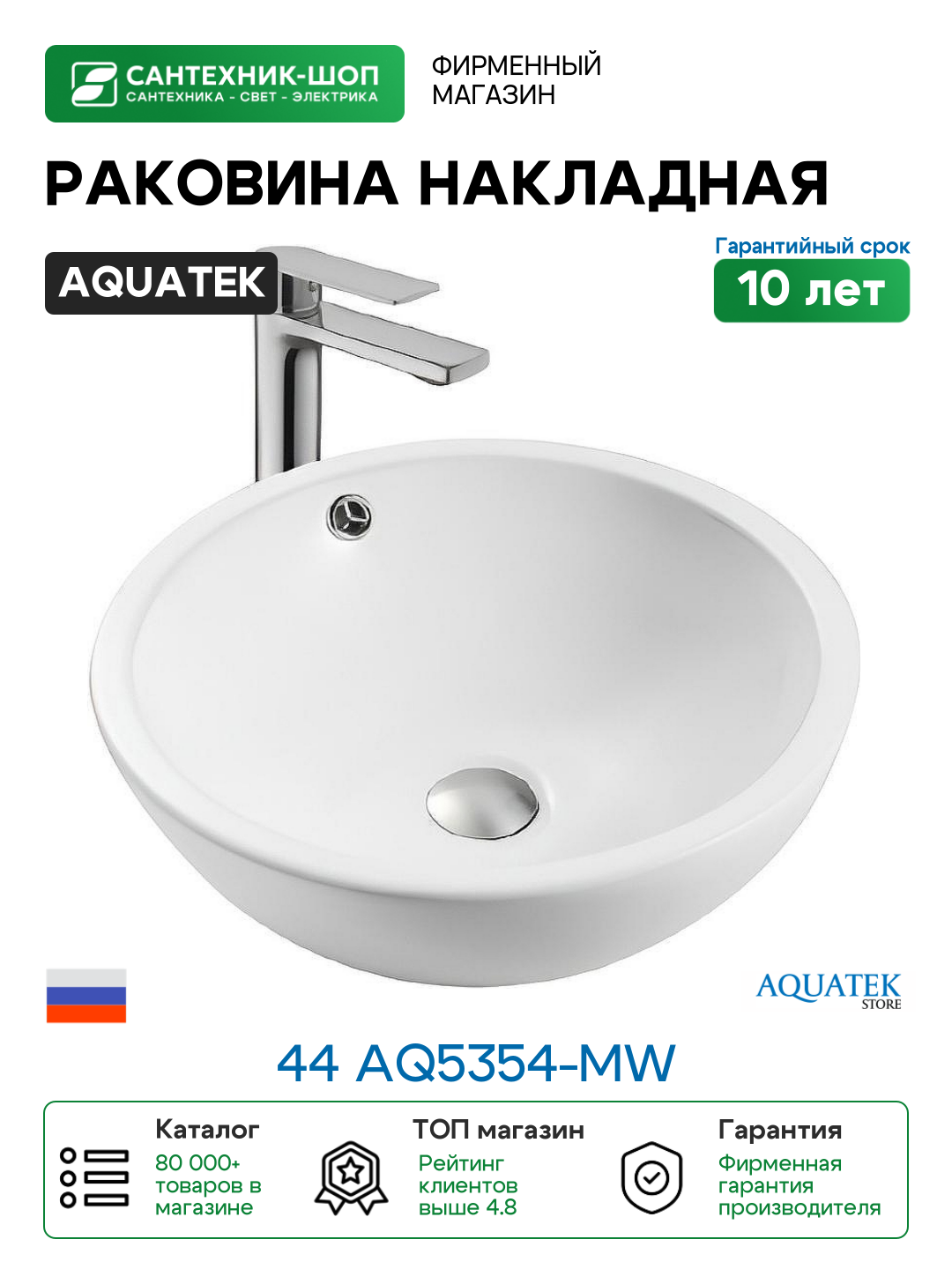 Раковина-чаша Aquatek 44 AQ5354-MW Белая матовая фарфор накладная