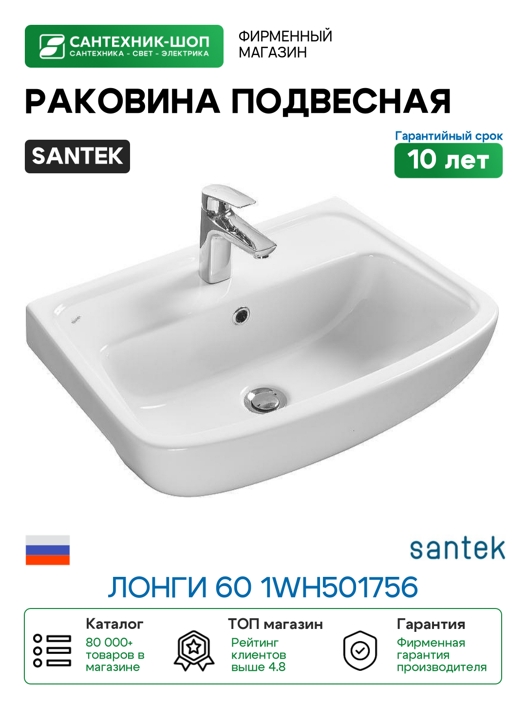 Раковина Santek Лонги 60 1WH501756 Белая