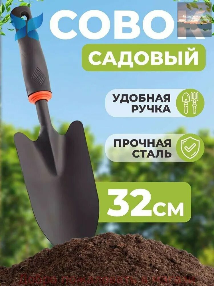 Совок садовый, Металл, рукоять Металл, 16 см