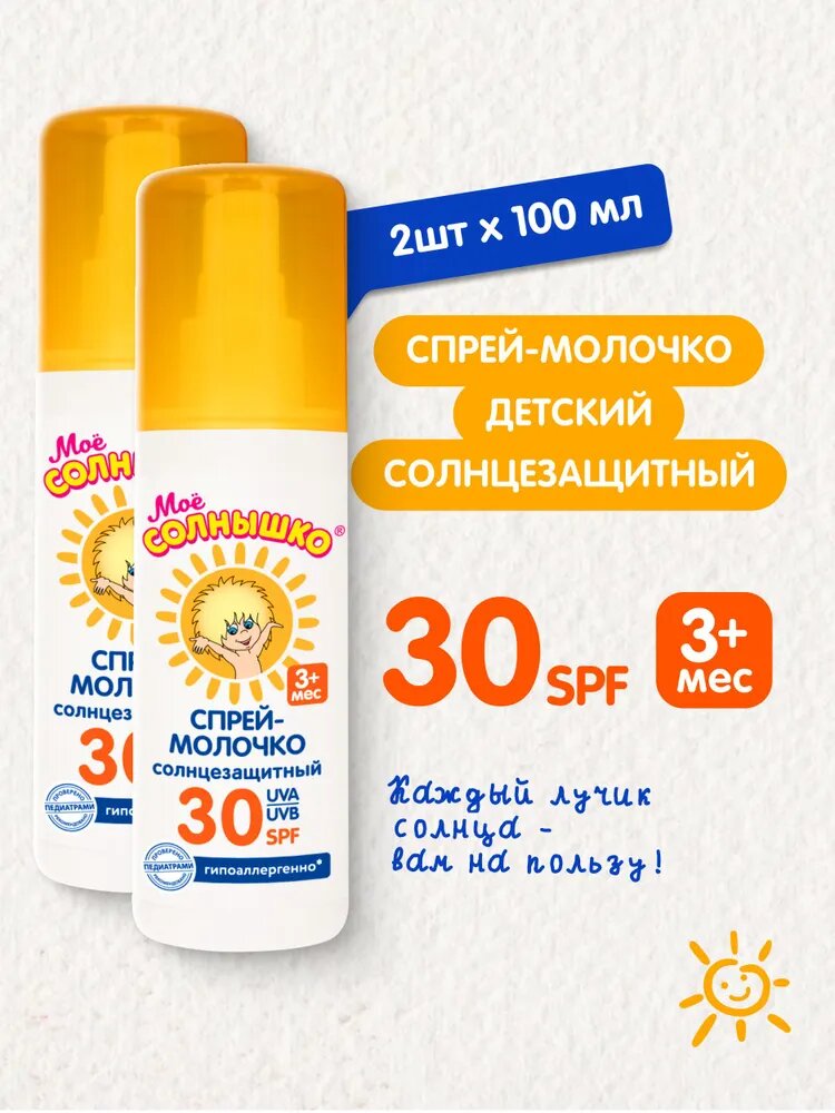 Мое солнышко Спрей-молочко детский солнцезащитный SPF 30, 100 мл х 2 штуки