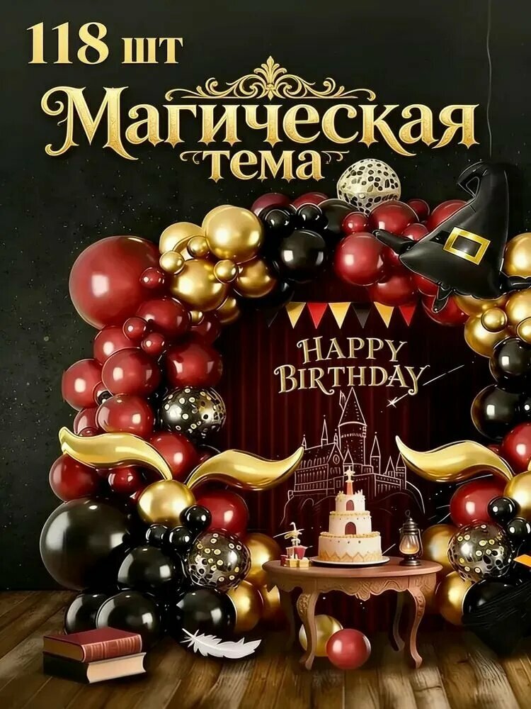 Фольгированные и латексные шары Магическая тема для дня рождения роскошный чёрно-золотой градиент ,118 шт.