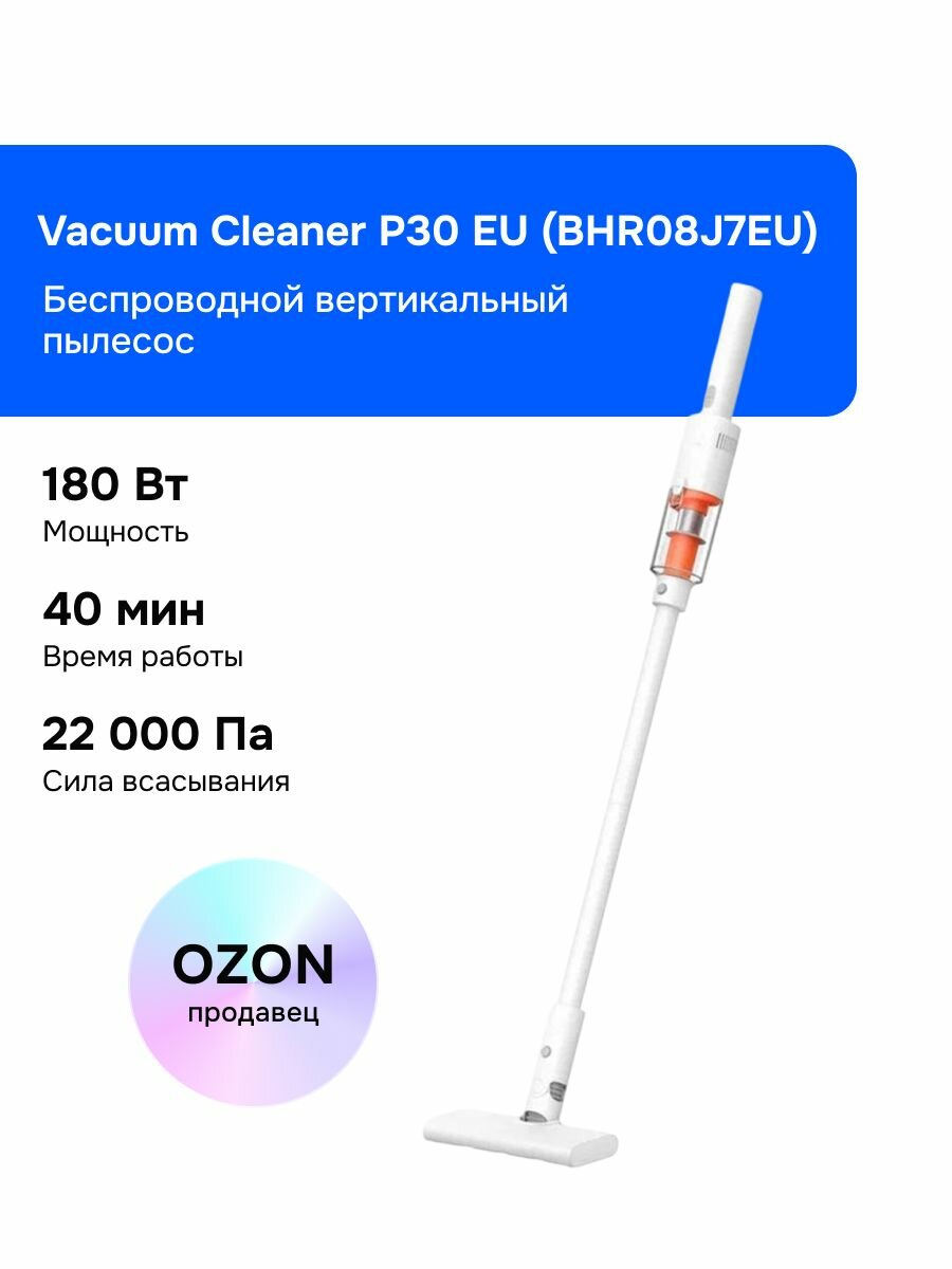 Xiaomi Vacuum Cleaner P30 EU (BHR08J7EU) Беспроводной вертикальный пылесос, белый