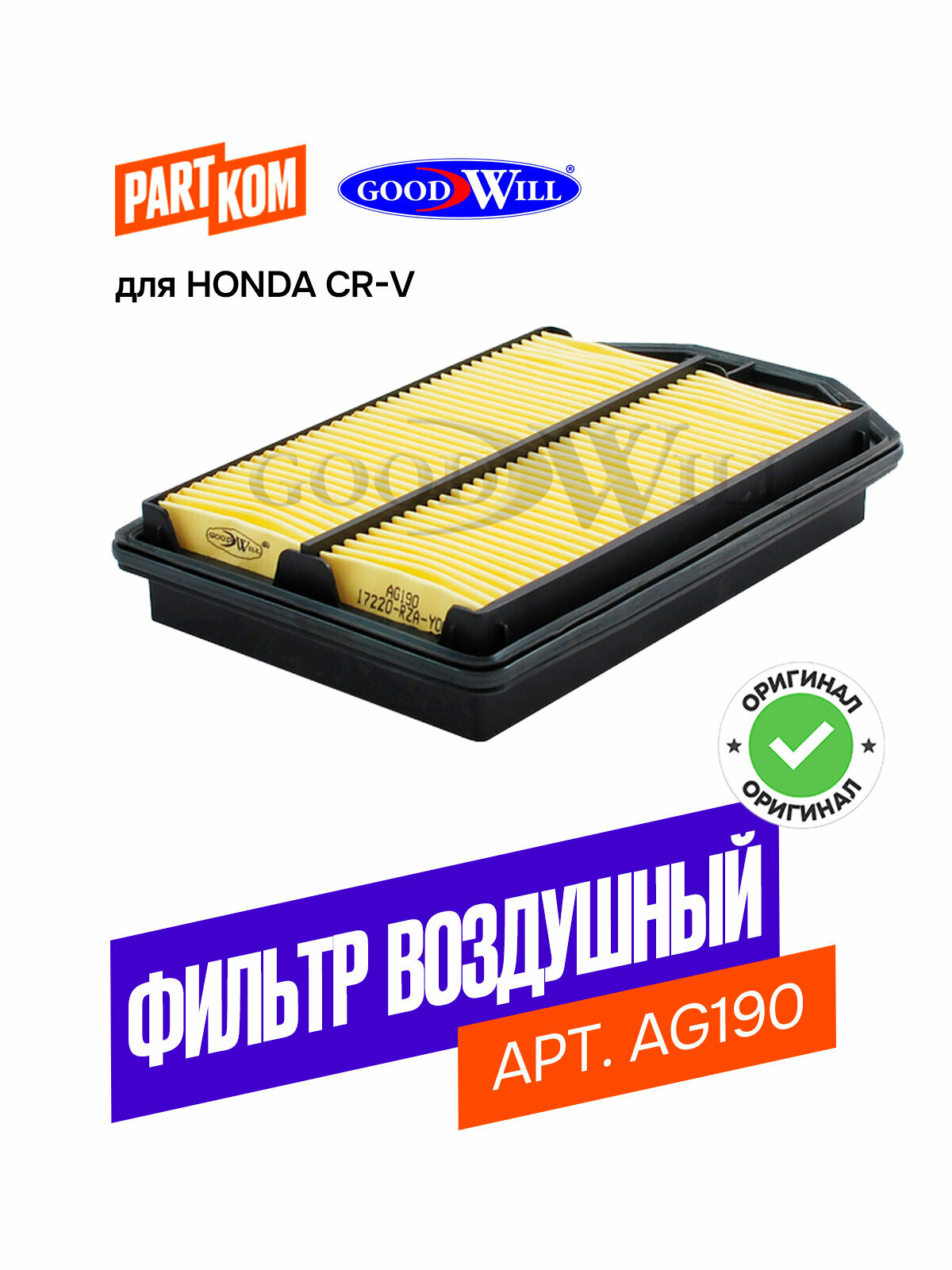 Фильтр воздушный Goodwill AG190 для HONDA CR-V III / Хонда Цр-в