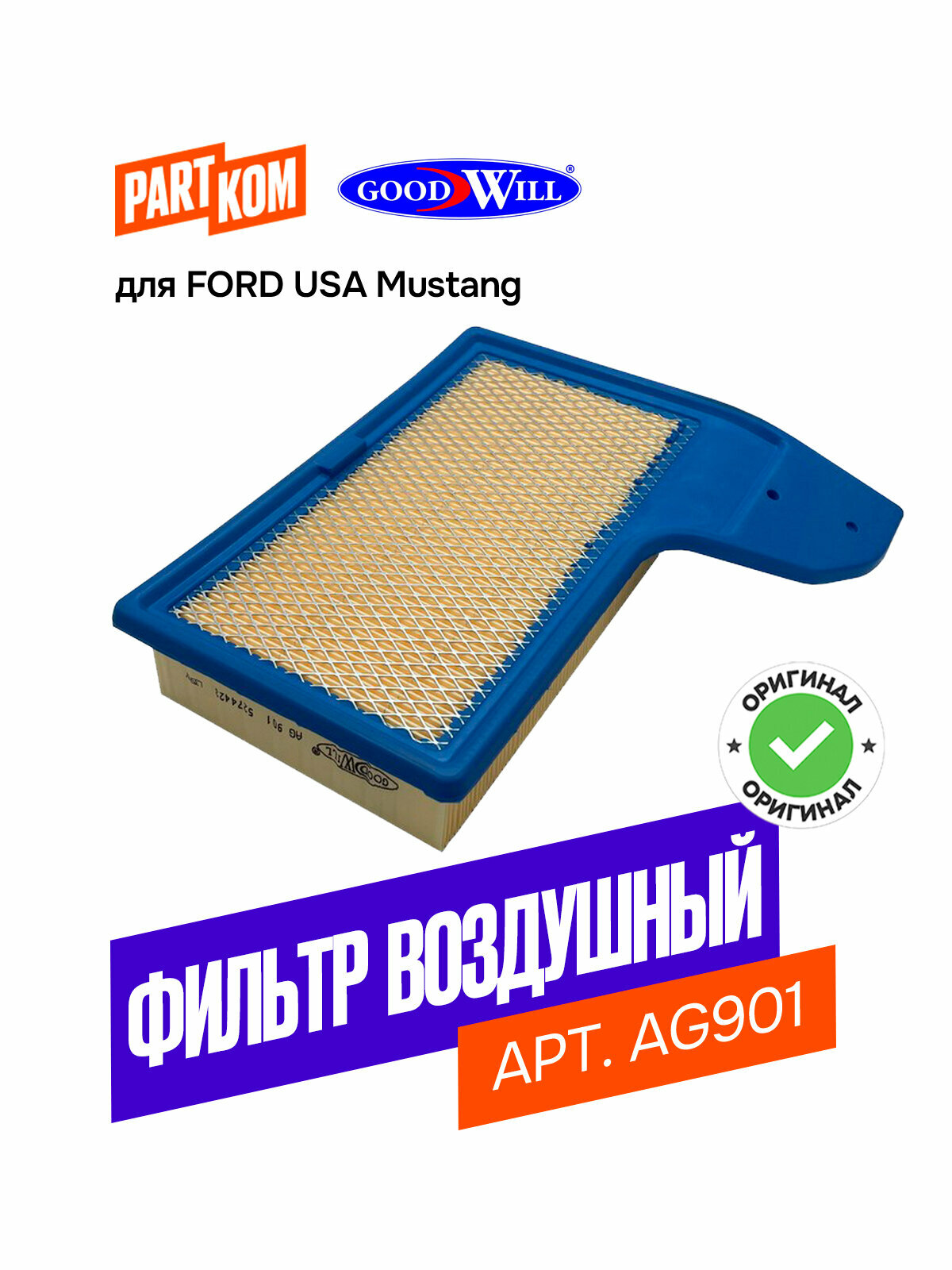 Фильтр воздушный Goodwill AG901 для FORD USA Mustang / Форд Мустанг