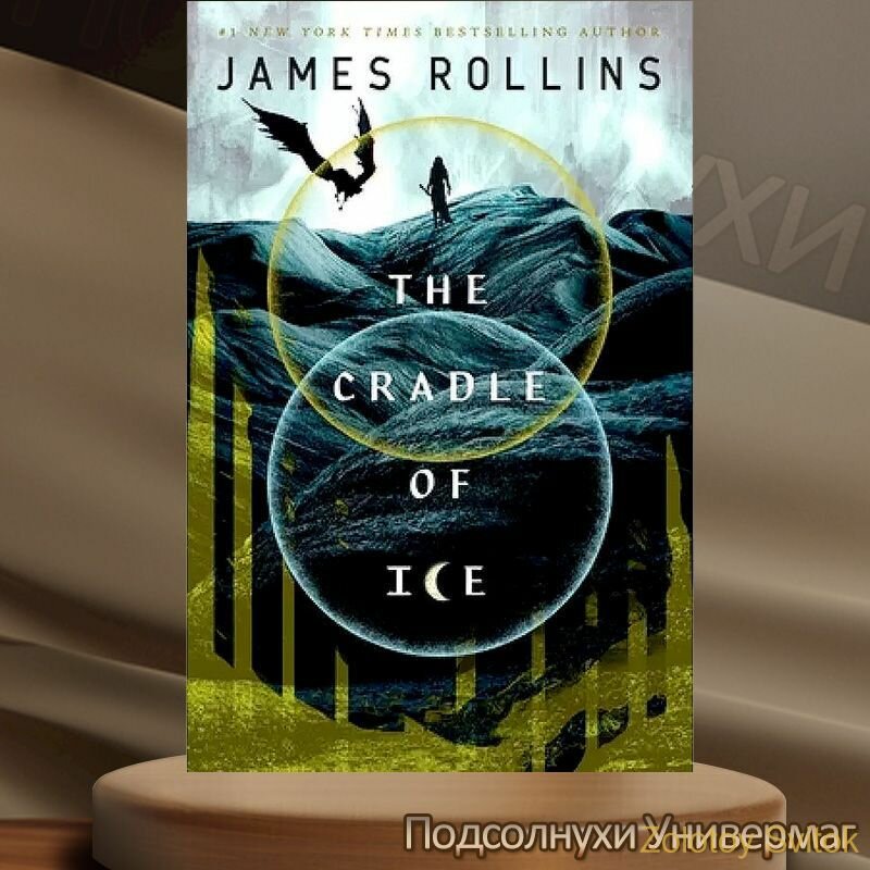 Книга James Rollins "The Cradle of Ice", художественная литература, 2024 г.