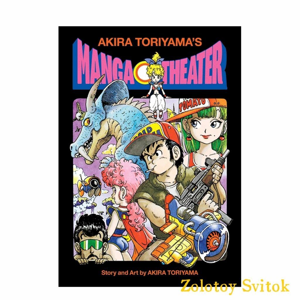 Манга, комиксы: Akira Toriyama's Manga Theater
