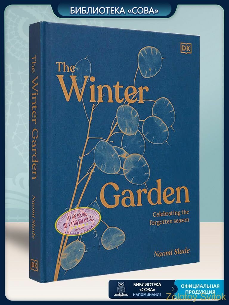 Книга Naomi Slade "Winter Gardens", 2023 год, твердый переплет