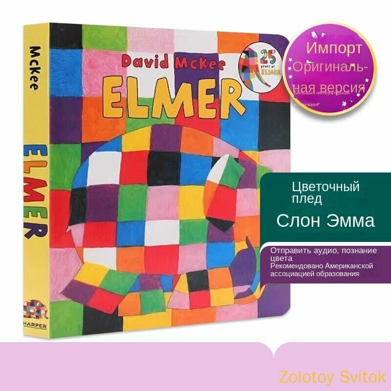Elmer / Элмер Разноцветный слонёнок, который учит принимать себя