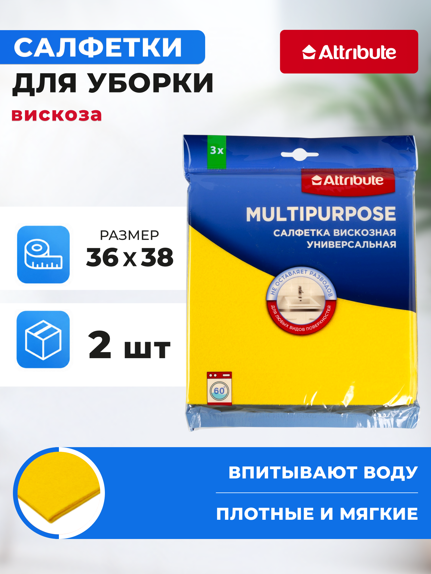 Салфетки для уборки "Attribute Multipurpose" вискозные, универсальные, 1 уп/ 3 шт, желтый