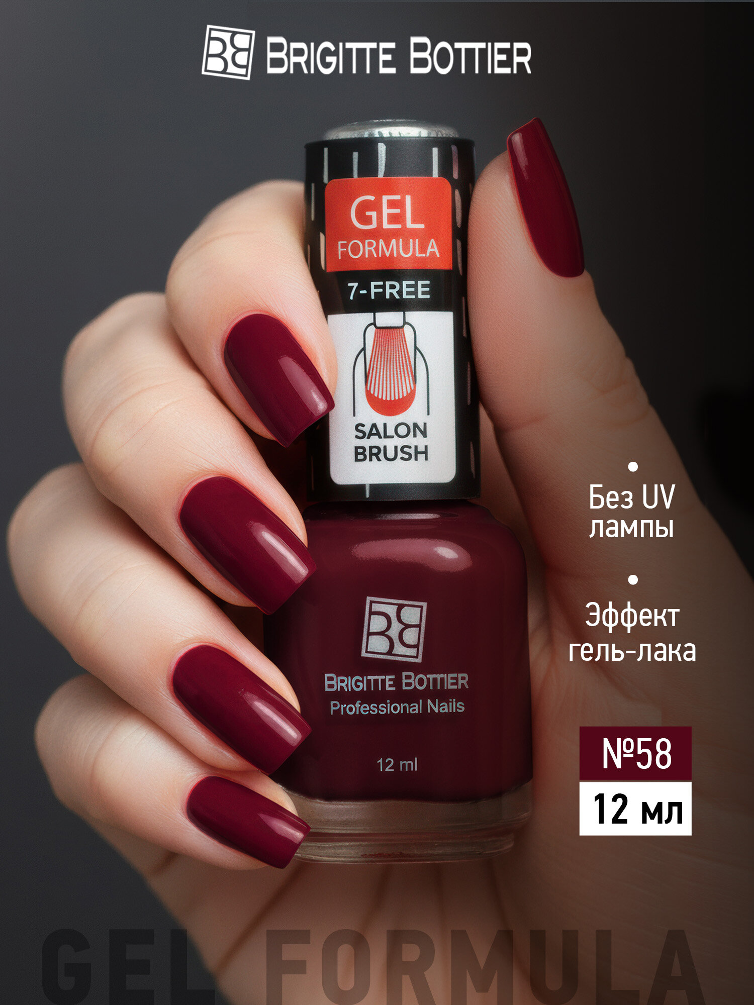 Brigitte Bottier лак для ногтей GEL FORMULA №58 брусничное желе 12мл
