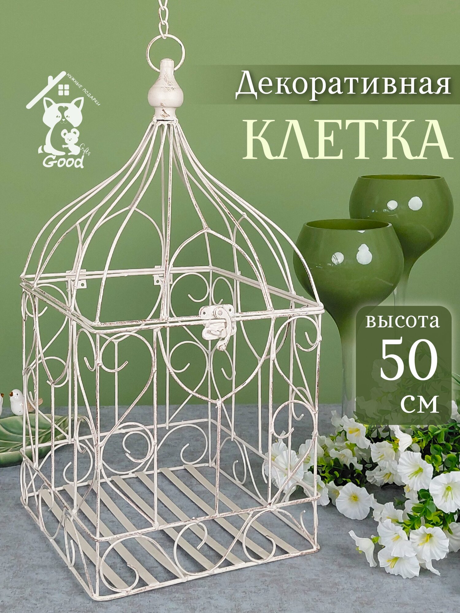 Клетка декоративная "Светлый прованс" 25х26х50