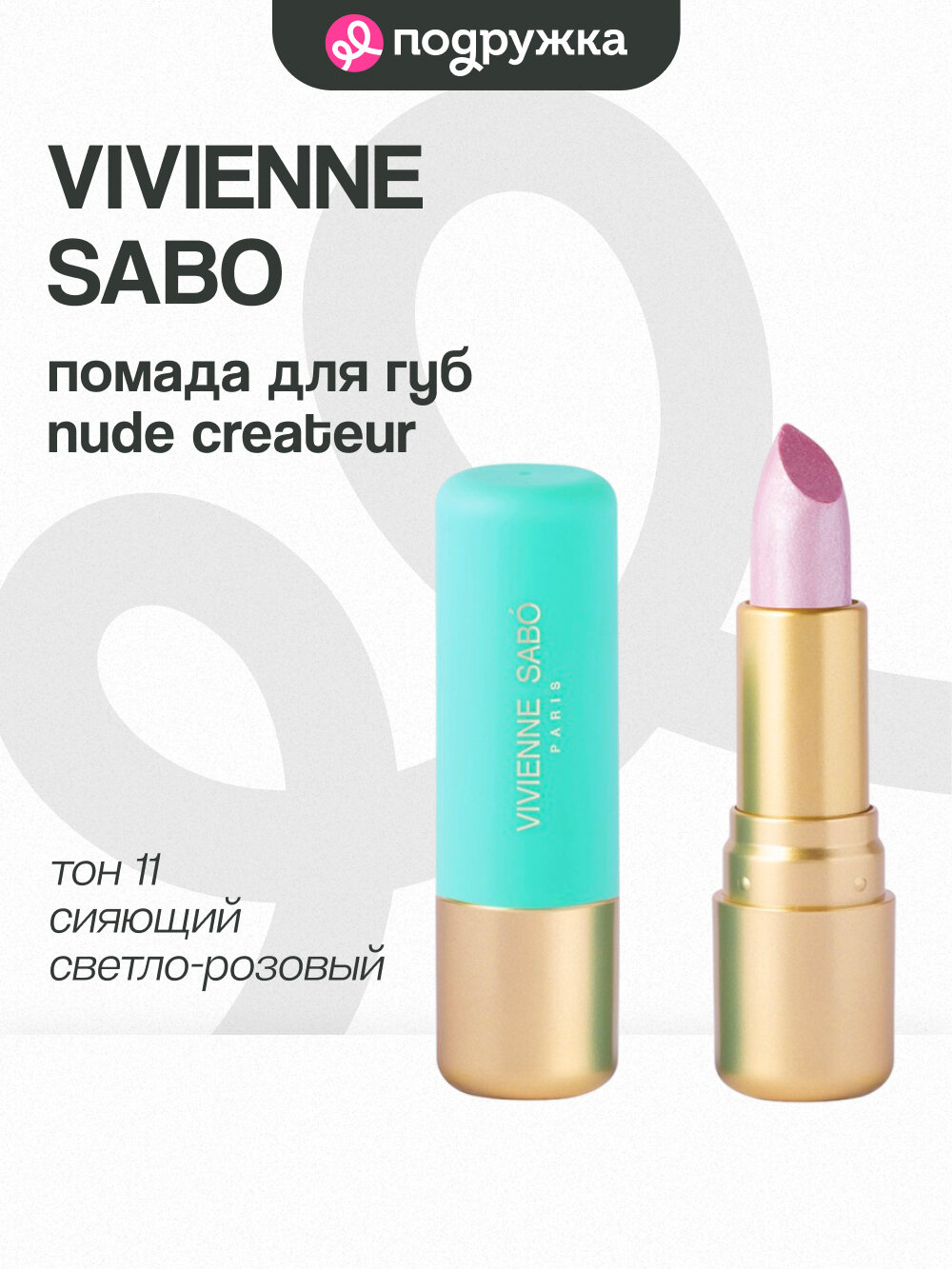 Помада для губ VIVIENNE SABO LIPSTICK ROUGE A LEVRES NUDE CREATEUR тон 11