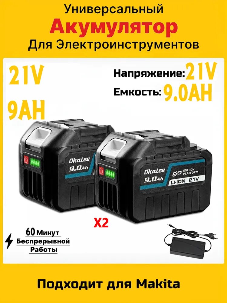 Аккумуляторная батарея OKALEE для электроинструмента 9,0 Ач 21 В * 2 И зарядное устройство