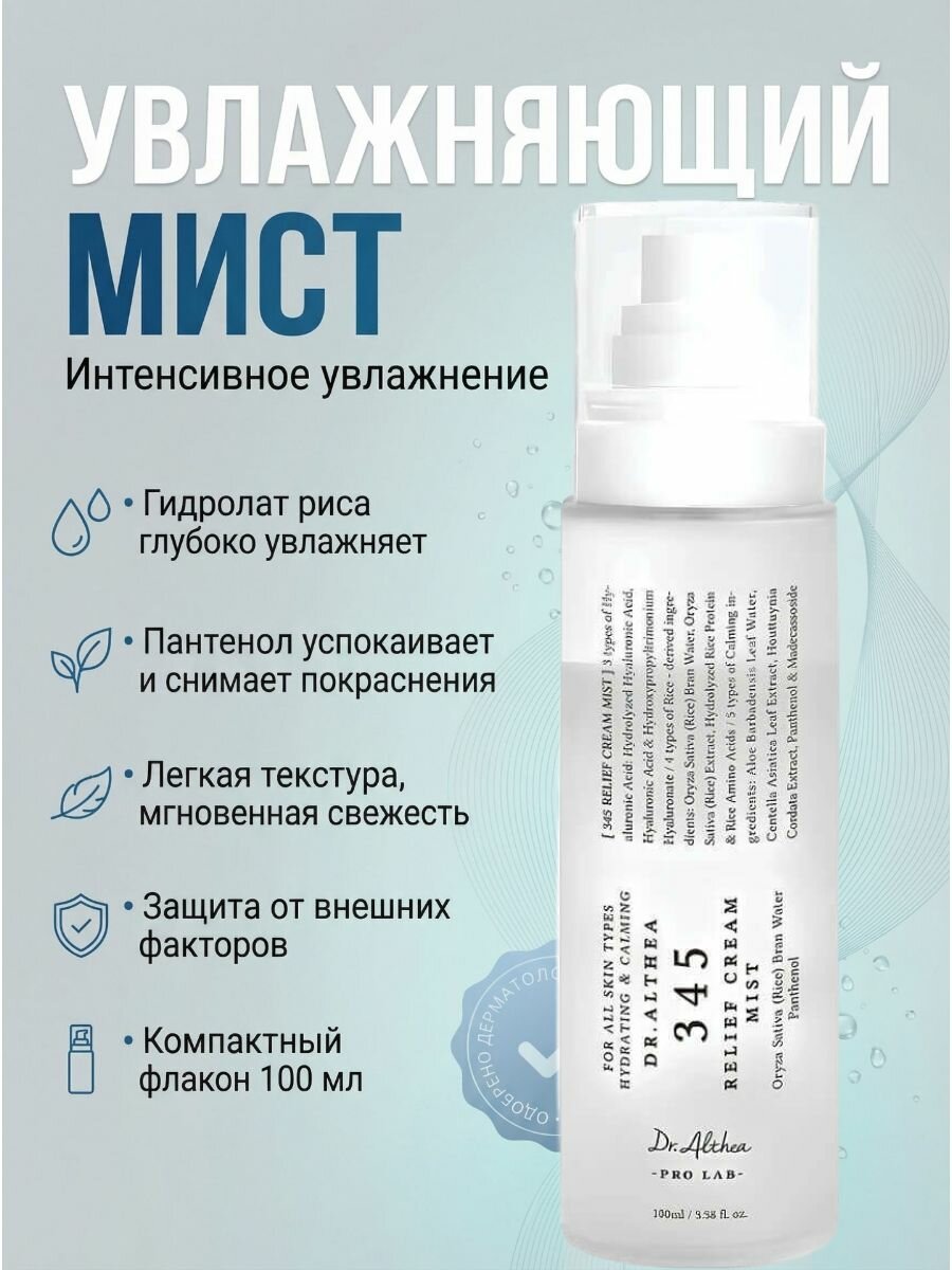 Dr. Althea Мист с гидролатом риса и пантенолом 100 мл 345 Relief Cream Mist