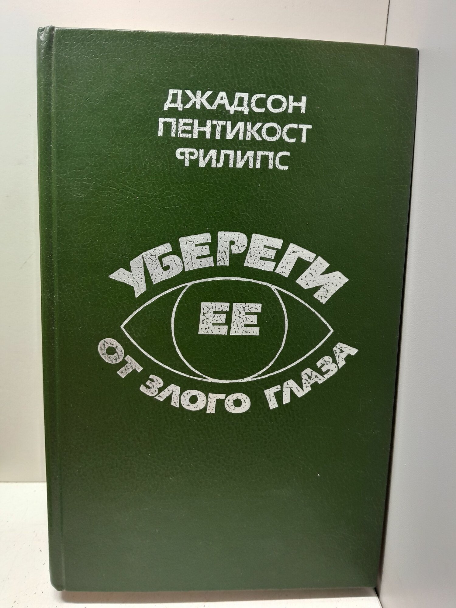 Убереги ее от злого сглаза / Филипс Джадсон Пентикост