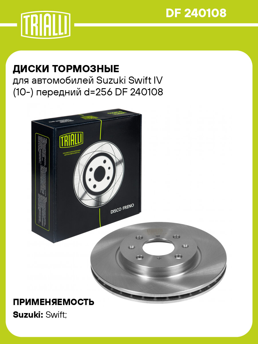 Диски тормозные для автомобилей Suzuki Swift IV (10-) передний d=256 DF 240108 TRIALLI