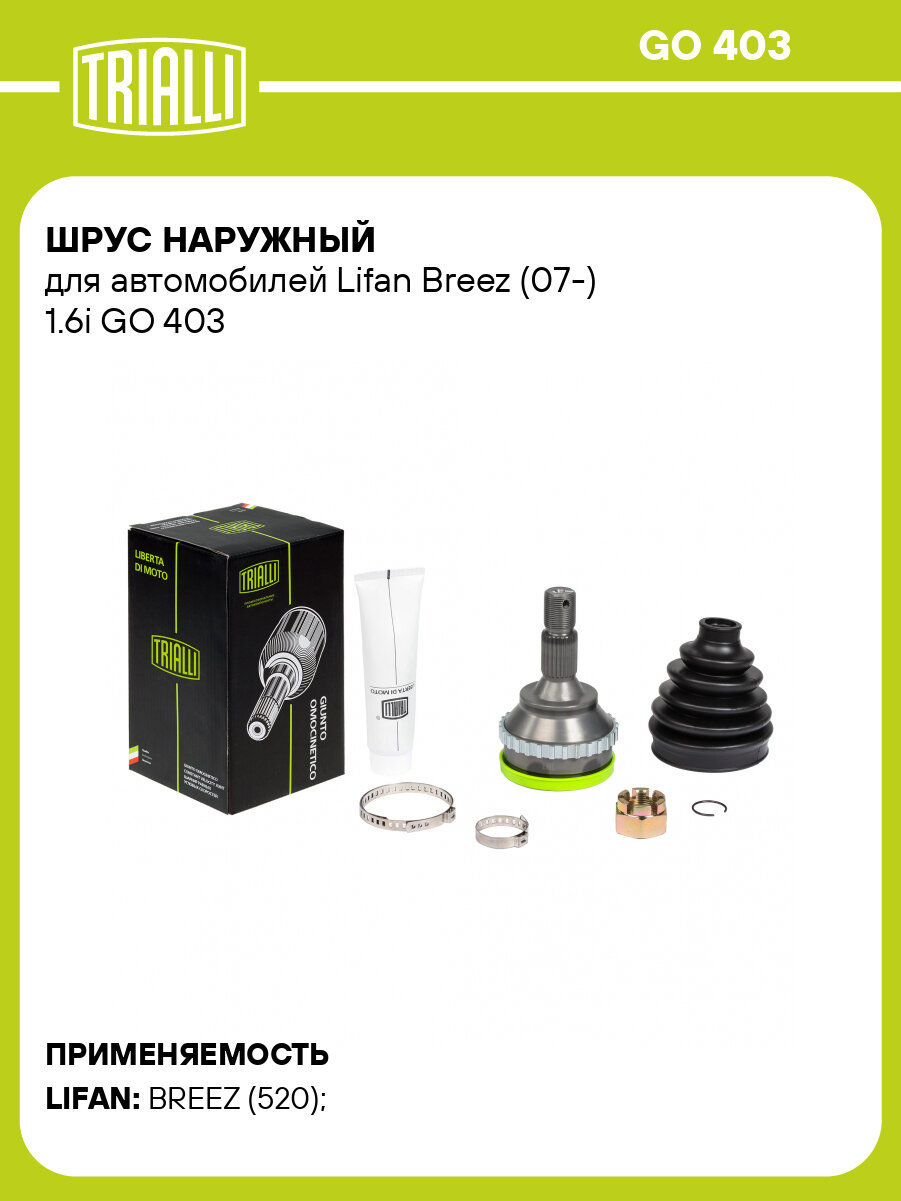 ШРУС наружный для автомобилей Lifan Breez (07-) 1.6i GO 403 TRIALLI