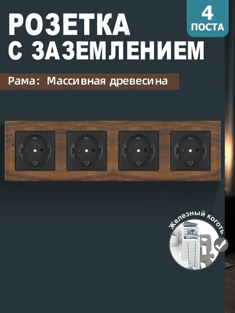 Четверная розетка под дерево с заземлением, встраиваемая деревянная рама 295х82 мм, чёрный цвет