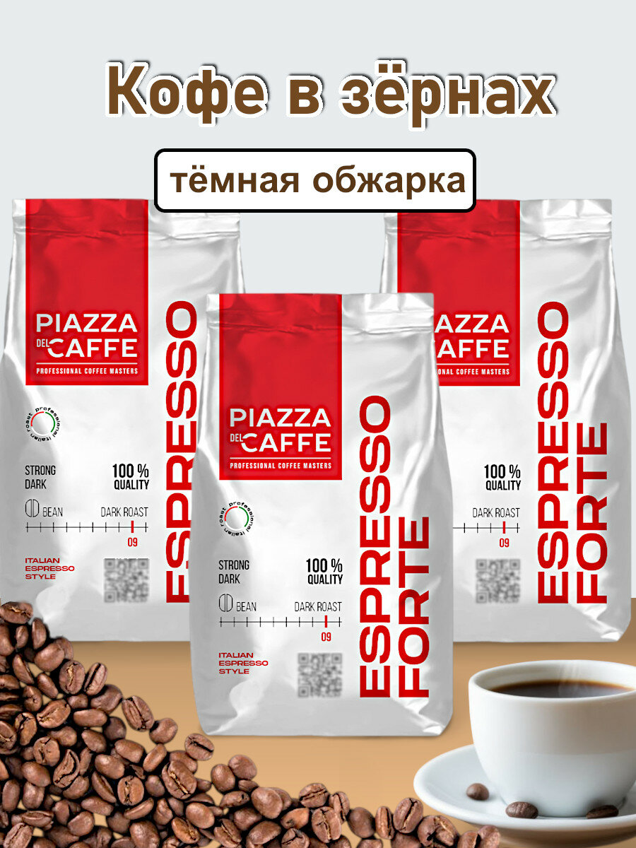 Кофе в зернах Пьяцца Эспрессо Форте, робуста 100% 3шт по 900г